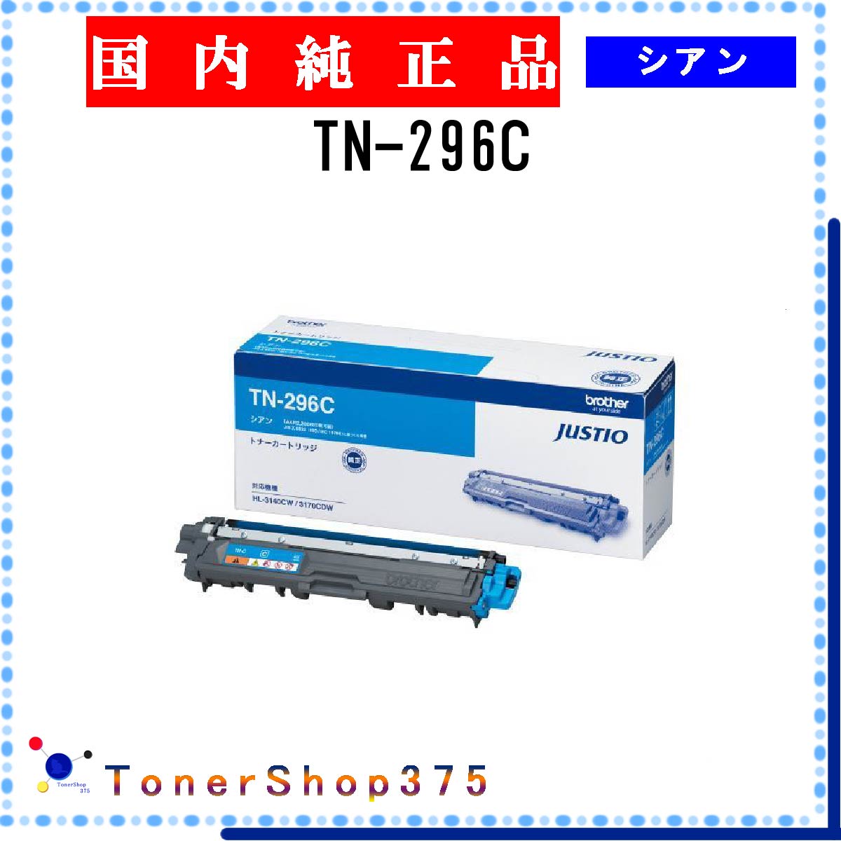 【楽天市場】BROTHER 【 TN-296C 】 シアン 純正品 トナー 在庫品 【代引不可 個人宅配送不可】 ブラザー：TONER SHOP 375