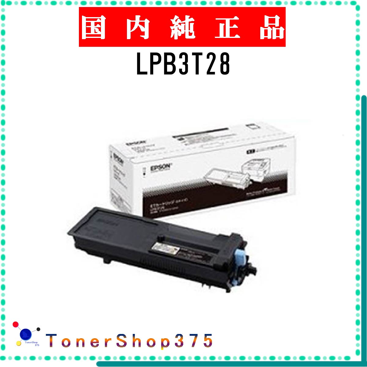 【楽天市場】EPSON 【 LPB3T28 】 純正品 トナー 在庫品 【代引不可 個人宅配送不可】 エプソン：TONER SHOP 375