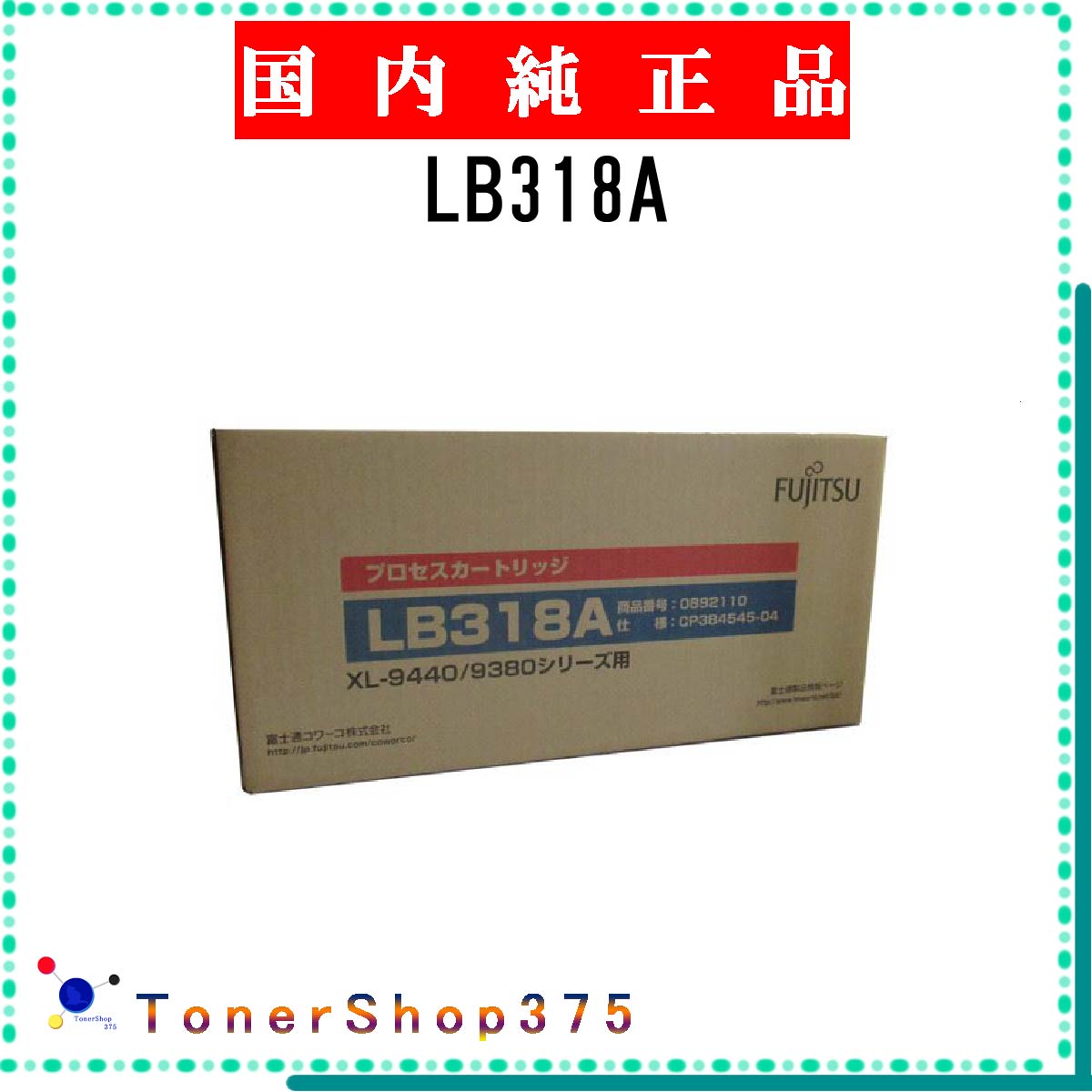 【楽天市場】FUJITSU 【 LB318A 】 純正品 トナー 在庫品 【代引不可 個人宅配送不可】 富士通：TONER SHOP 375