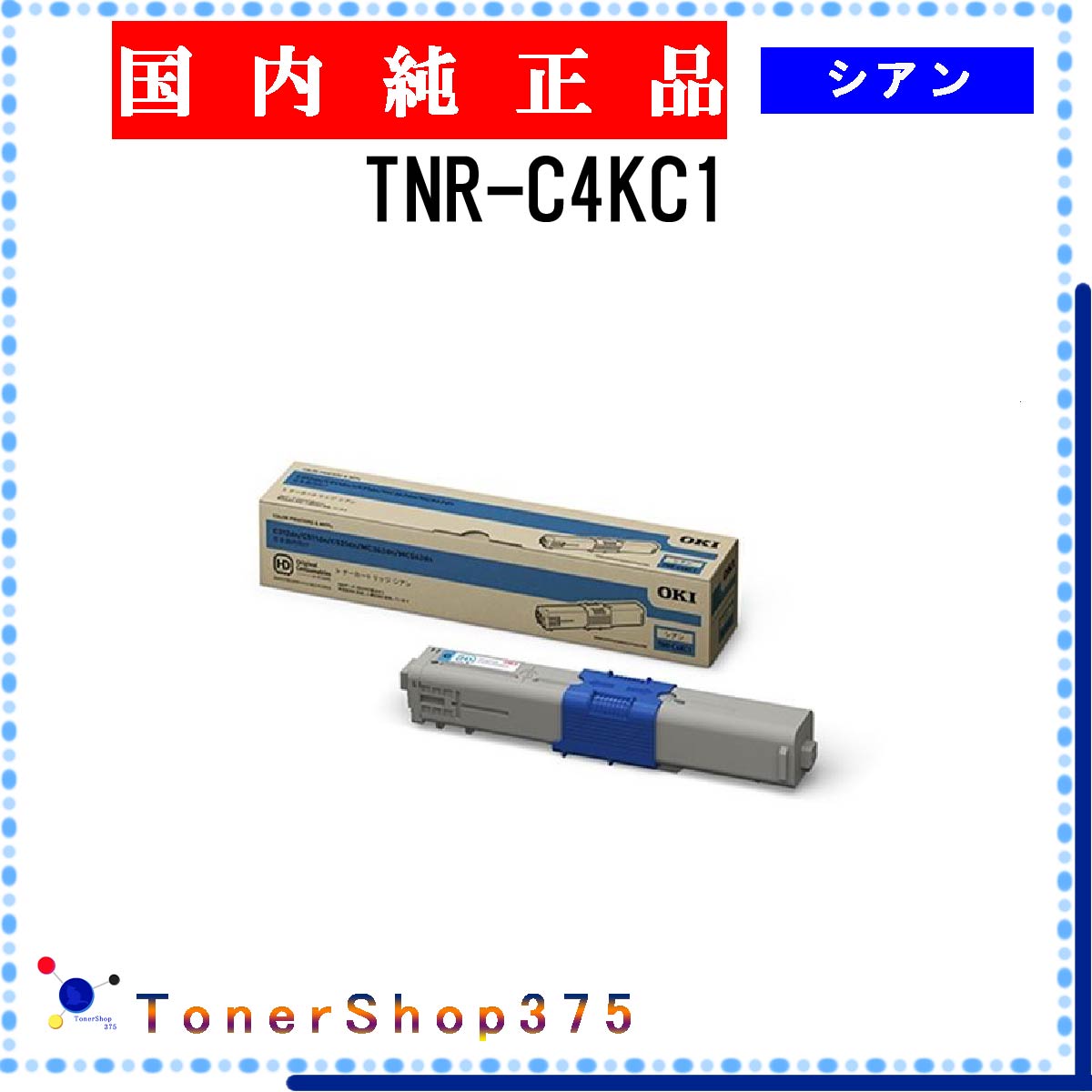 【楽天市場】OKI 【 TNR-C4KC1 】 シアン 純正品 トナー 在庫品 【代引不可 個人宅配送不可】 沖：TONER SHOP 375