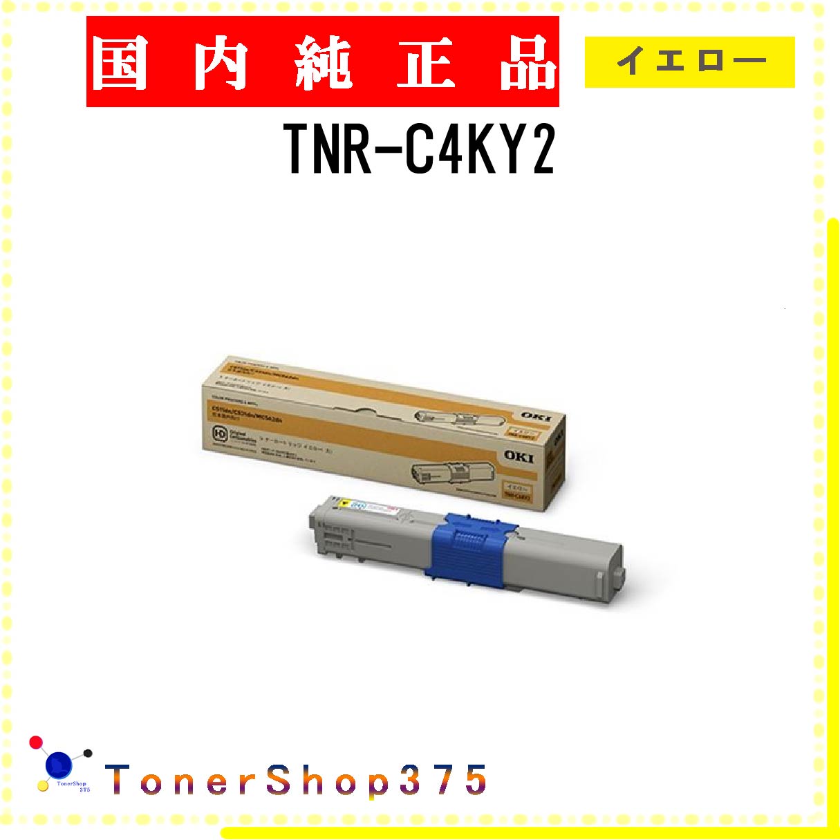【楽天市場】OKI 【 TNR-C4KY2 】 イエロー 純正品 トナー 在庫品 【代引不可 個人宅配送不可】 沖：TONER SHOP 375