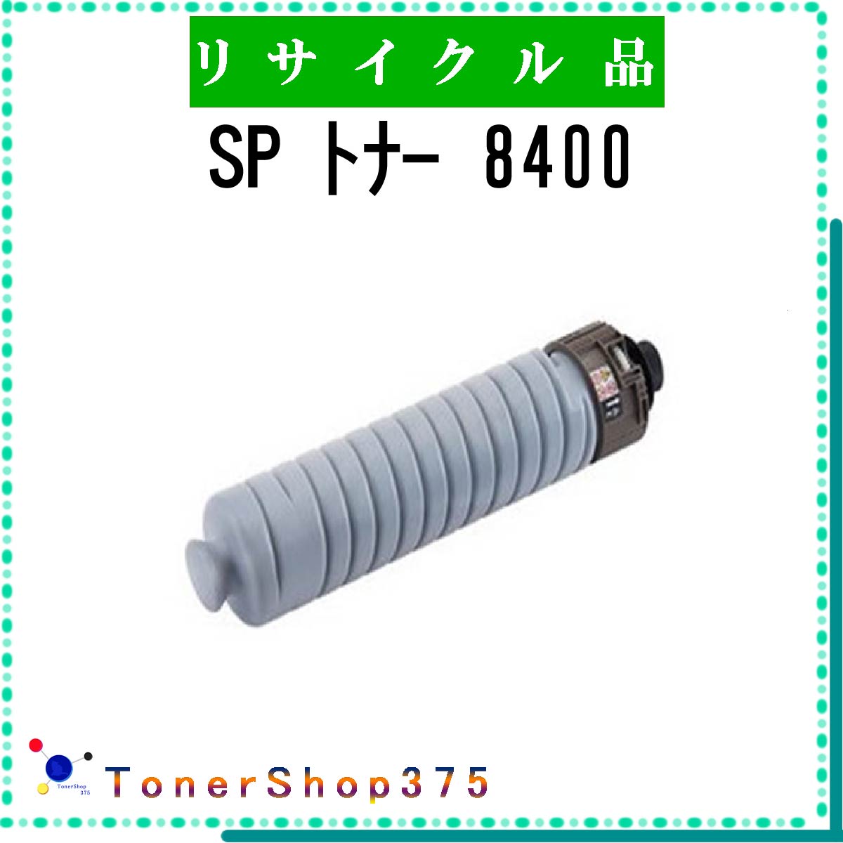 【楽天市場】RICOH 【 SP ﾄﾅｰ 8400 】 リサイクル トナー リサイクル工業会認定/ISO取得工場より直送 STMC認定 E&Q ...