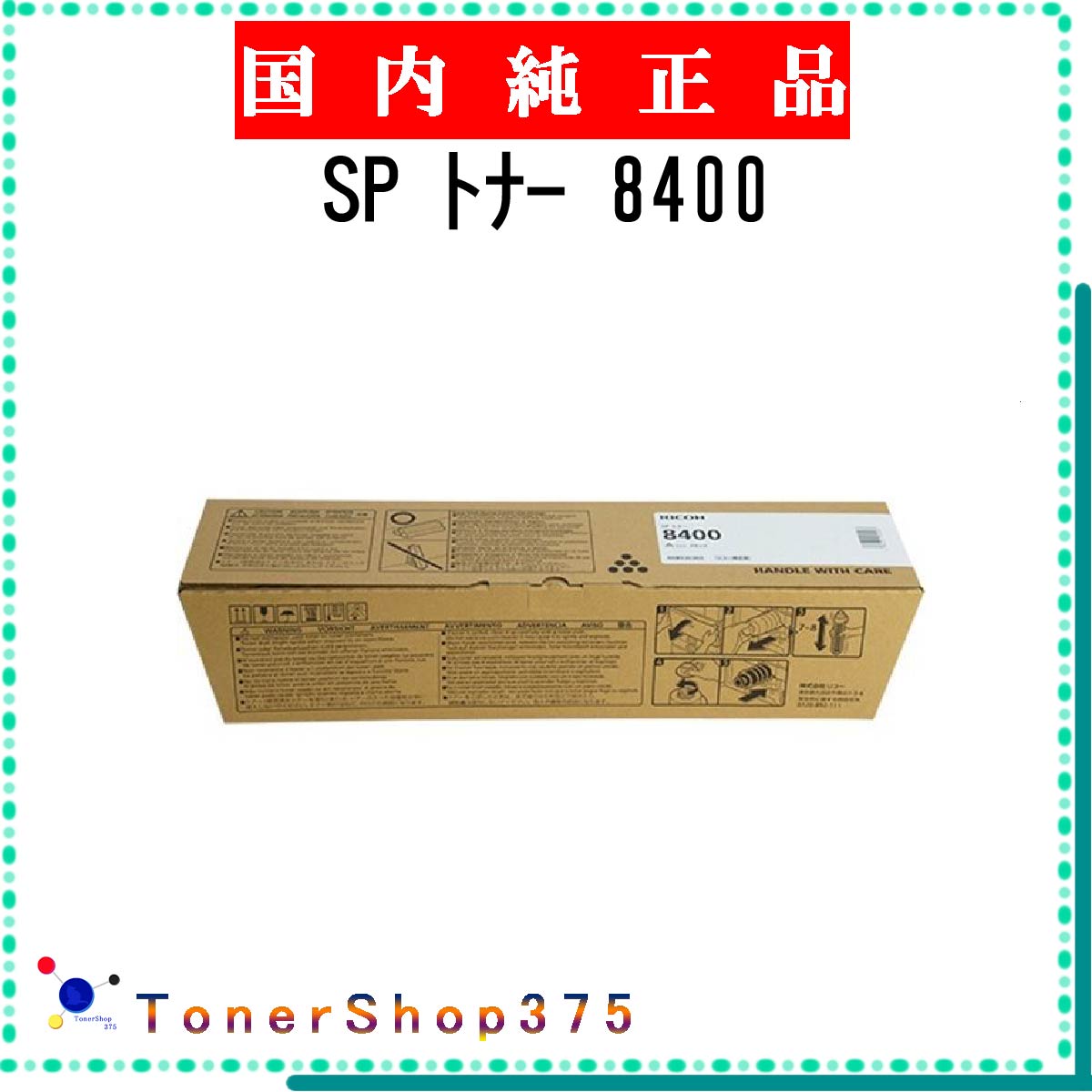 【楽天市場】RICOH 【 SP ﾄﾅｰ 8400 】 純正品 トナー 在庫品 【代引不可 個人宅配送不可】 リコー：TONER SHOP 375