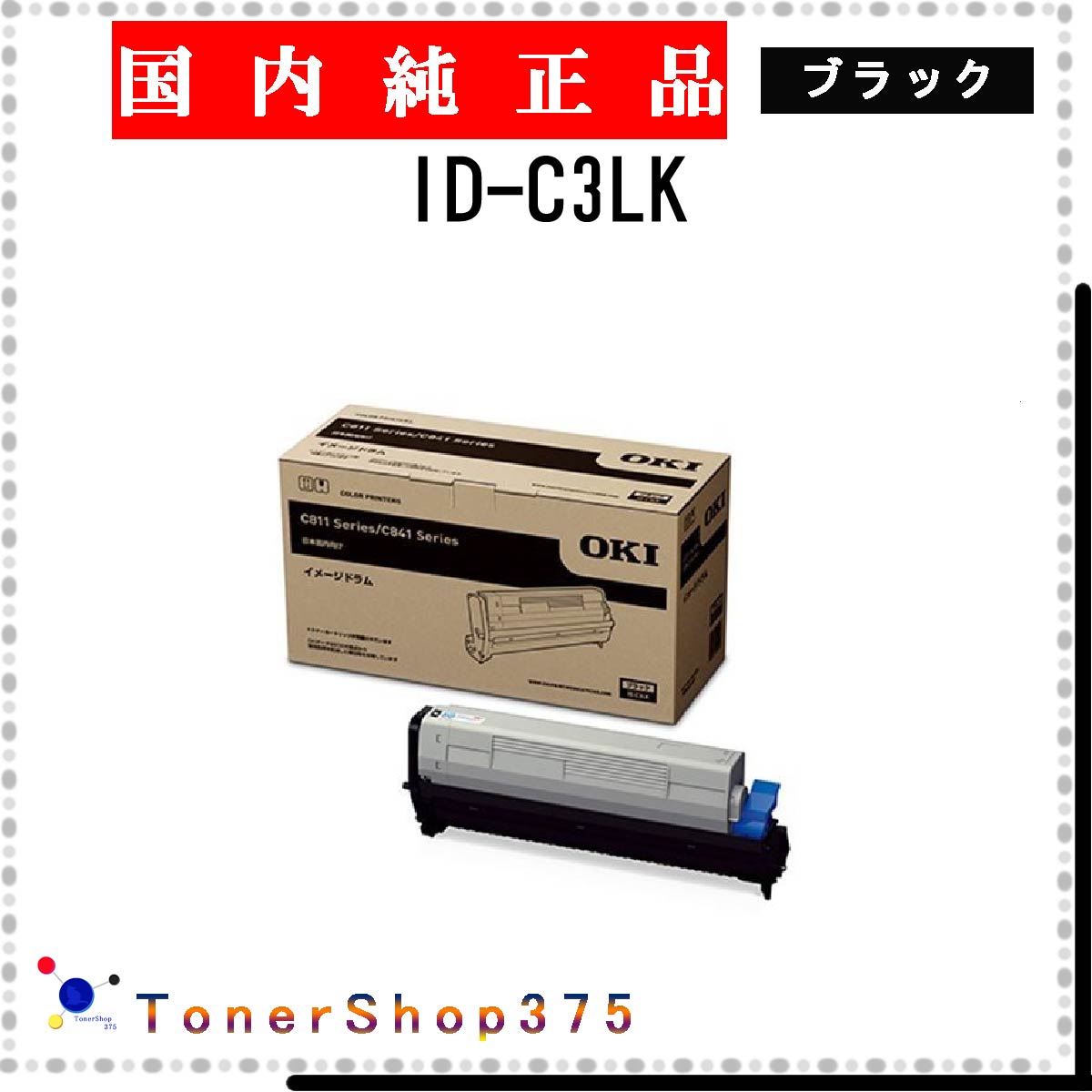 【楽天市場】OKI 【 ID-C3LK 】 ブラック 純正品 ドラム 在庫品 【代引不可 個人宅配送不可】 沖：TONER SHOP 375