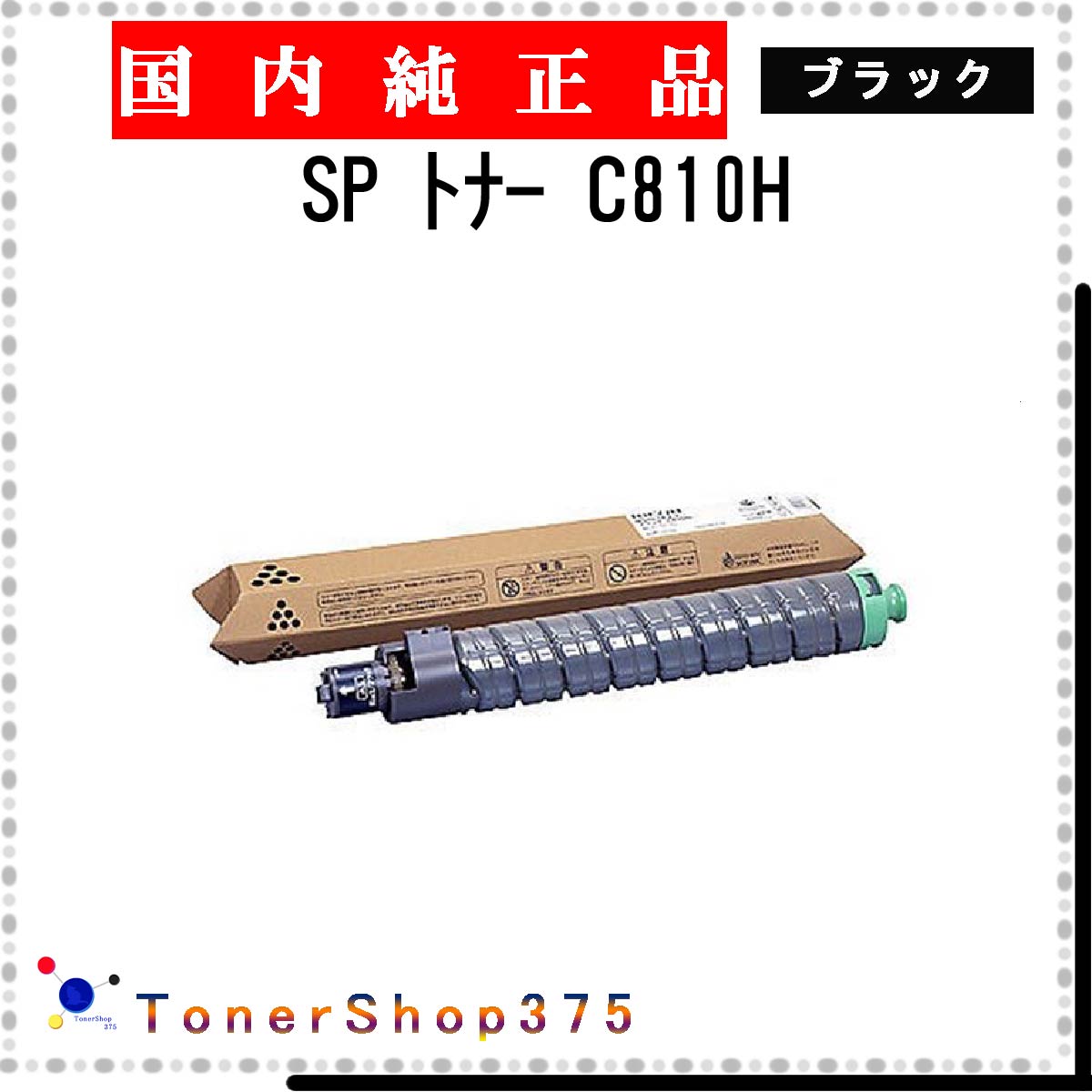 【楽天市場】RICOH 【 SP ﾄﾅｰ C810H 】 ブラック 純正品 トナー 在庫品 【代引不可 個人宅配送不可】 リコー：TONER ...