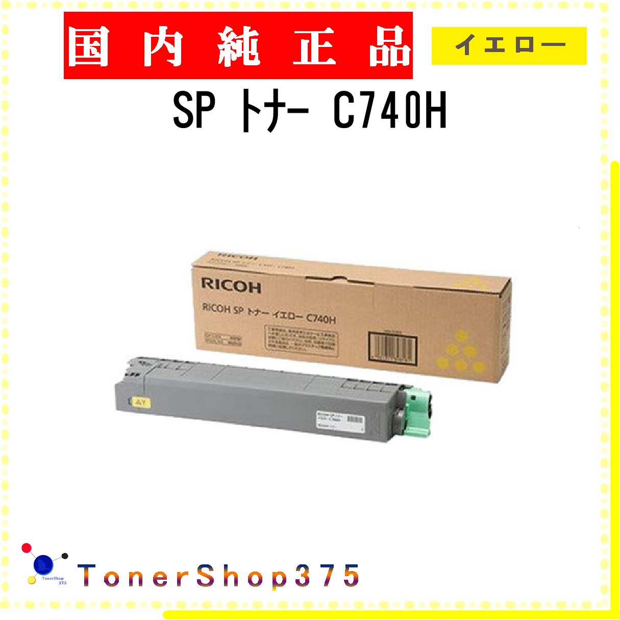 【楽天市場】RICOH 【 SP ﾄﾅｰ C740H 】 イエロー 純正品 トナー 在庫品 【代引不可 個人宅配送不可】 リコー：TONER SHOP 375