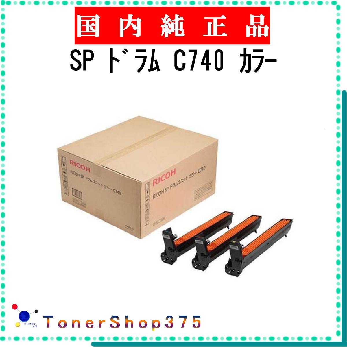 【楽天市場】RICOH 【 SP C740 】 3色セット 純正品 ドラム 在庫品 【代引不可 個人宅配送不可】 リコー：TONER SHOP 375