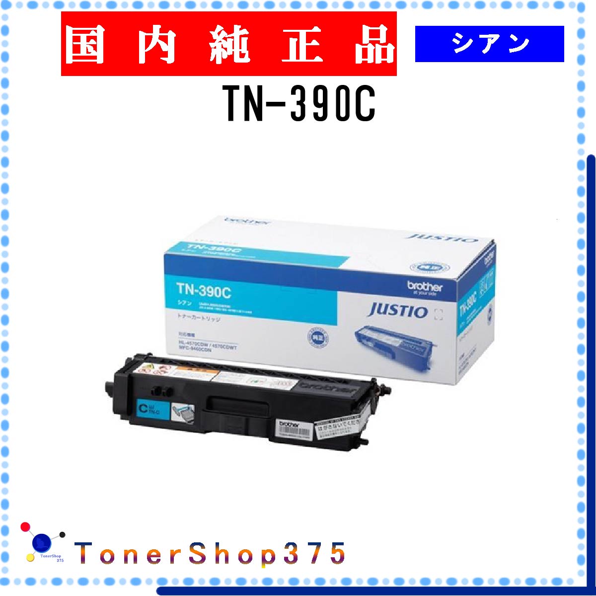 【楽天市場】BROTHER 【 TN-390C 】 シアン 純正品 トナー 在庫品 【代引不可 個人宅配送不可】 ブラザー：TONER ...