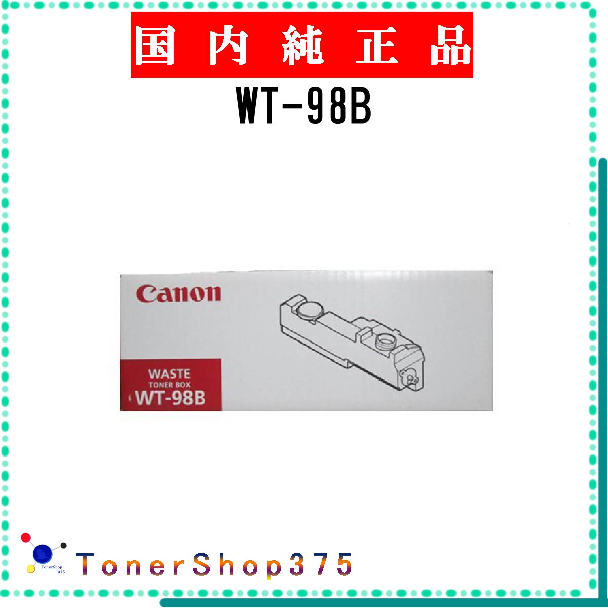 【楽天市場】CANON 【 WT-98B 】 純正品 回収トナーボックス 在庫品 【代引不可 個人宅配送不可】 【最短翌営業日発送】 キャノン：TONER SHOP 375