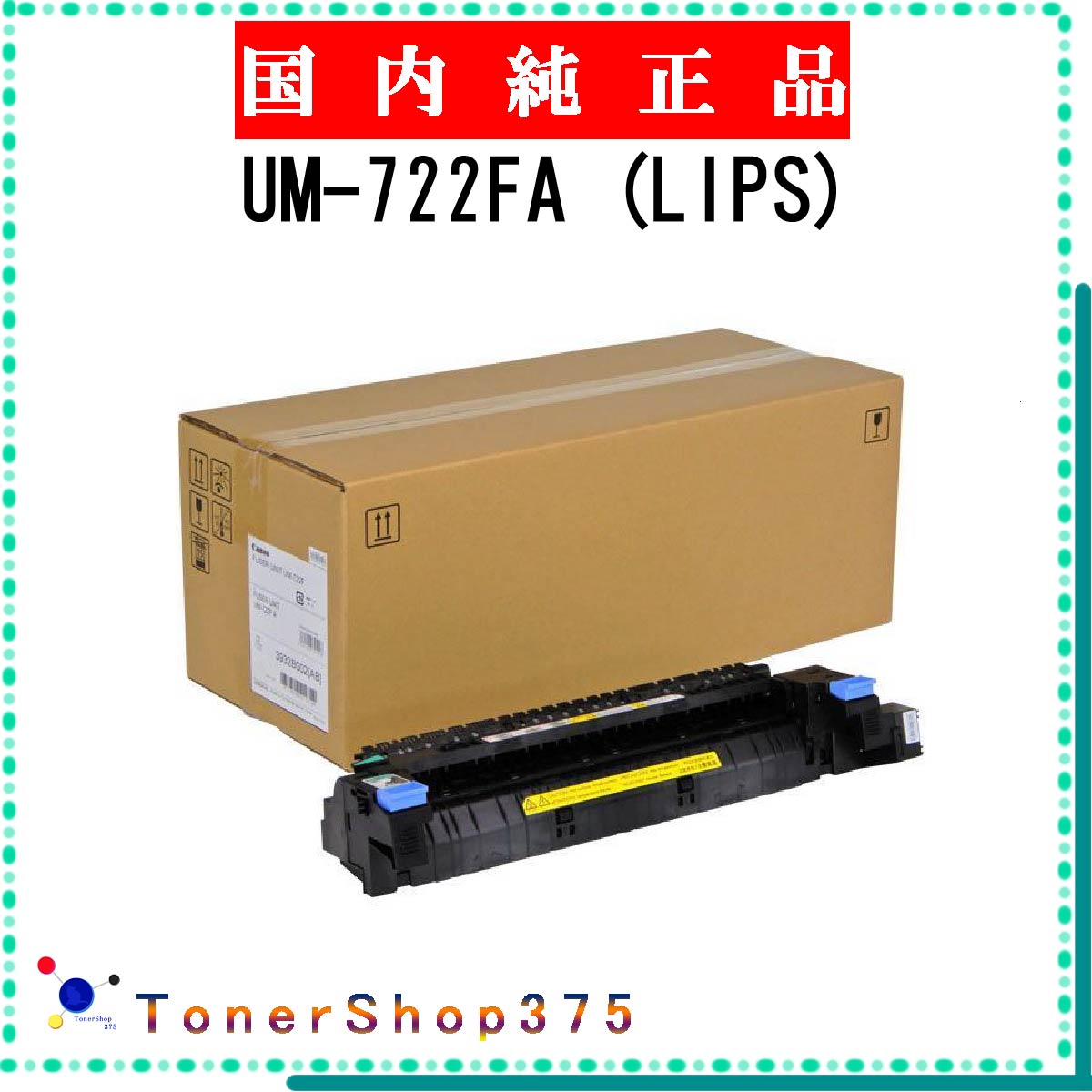 【楽天市場】CANON 【 UM-722F (LIPS) 】 純正品 定着ユニット 在庫品 【代引不可 個人宅配送不可】 【最短翌営業日発送】 キャノン：TONER SHOP 375