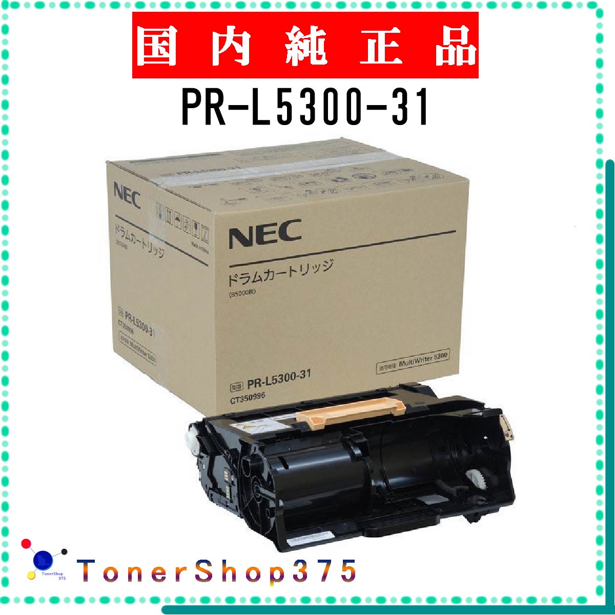 【楽天市場】NEC 【 PR-L5300-31 】 純正品 ドラム 在庫品 【代引不可 個人宅配送不可】：TONER SHOP 375