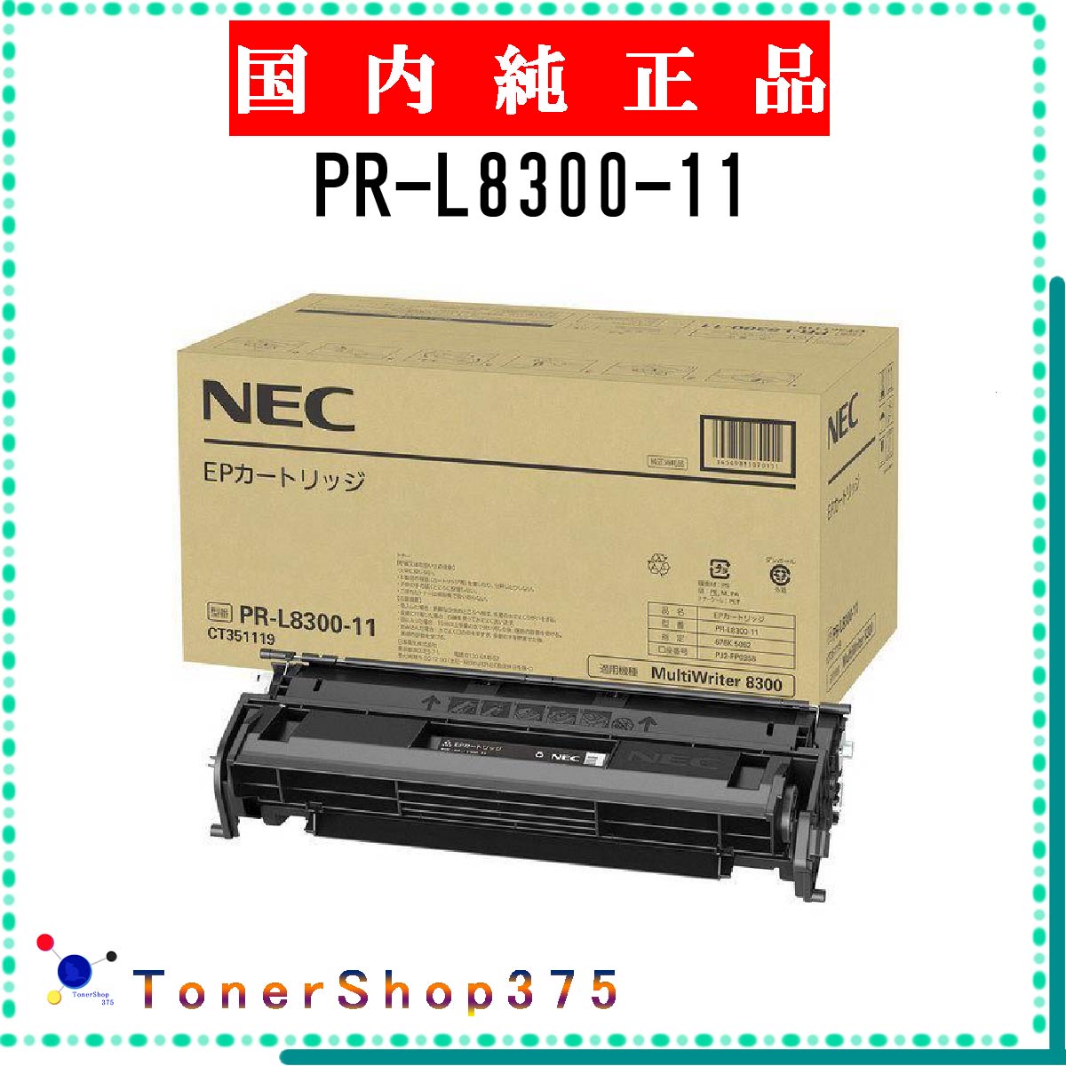 【楽天市場】NEC 【 PR-L8300-11 】 純正品 トナー 在庫品 【代引不可 個人宅配送不可】：TONER SHOP 375