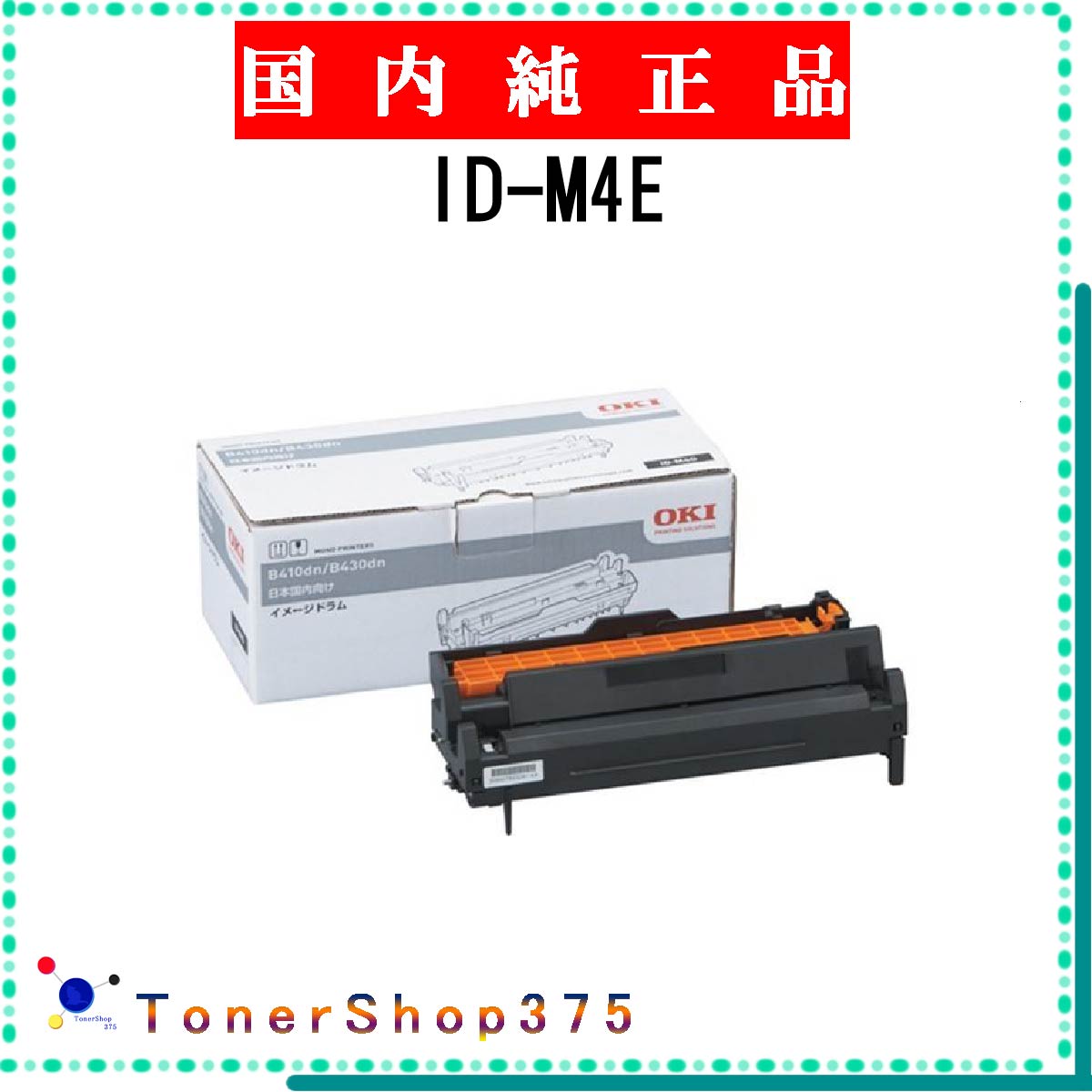 【楽天市場】OKI 【 ID-M4E 】 純正品 ドラム 在庫品 【代引不可 個人宅配送不可】 沖：TONER SHOP 375