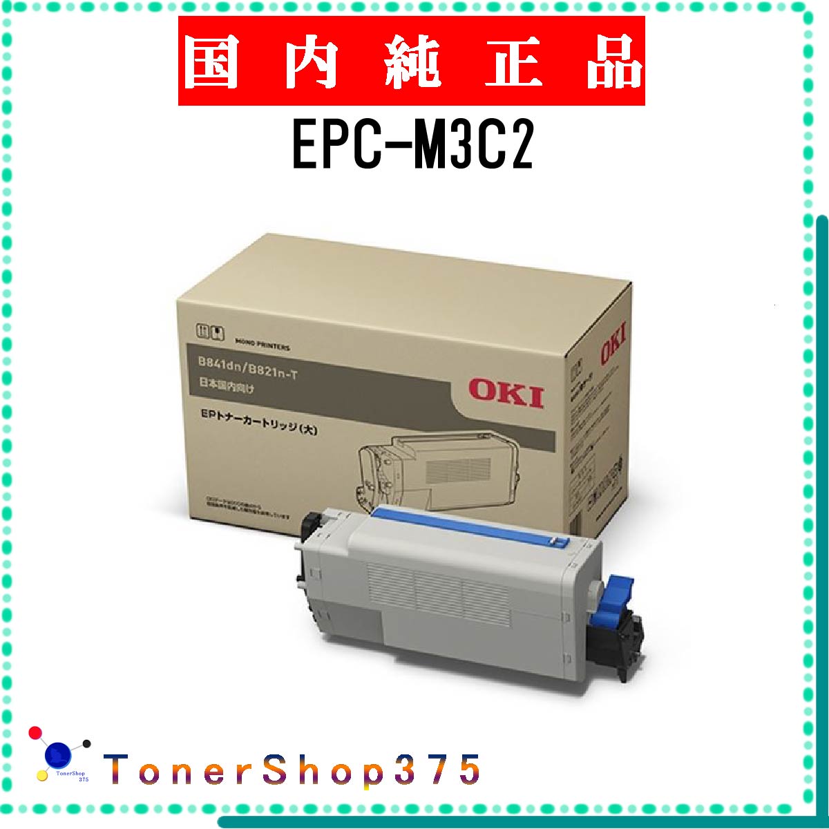 【楽天市場】OKI 【 EPC-M3C2 】 純正品 トナー 在庫品 【代引不可 個人宅配送不可】 沖：TONER SHOP 375