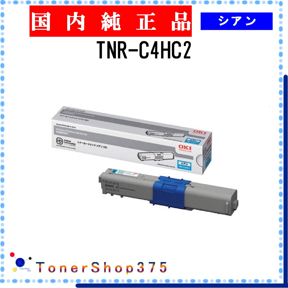 【楽天市場】OKI 【 TNR-C4HC2 】 シアン 純正品 トナー 在庫品 【代引不可 個人宅配送不可】 沖：TONER SHOP 375