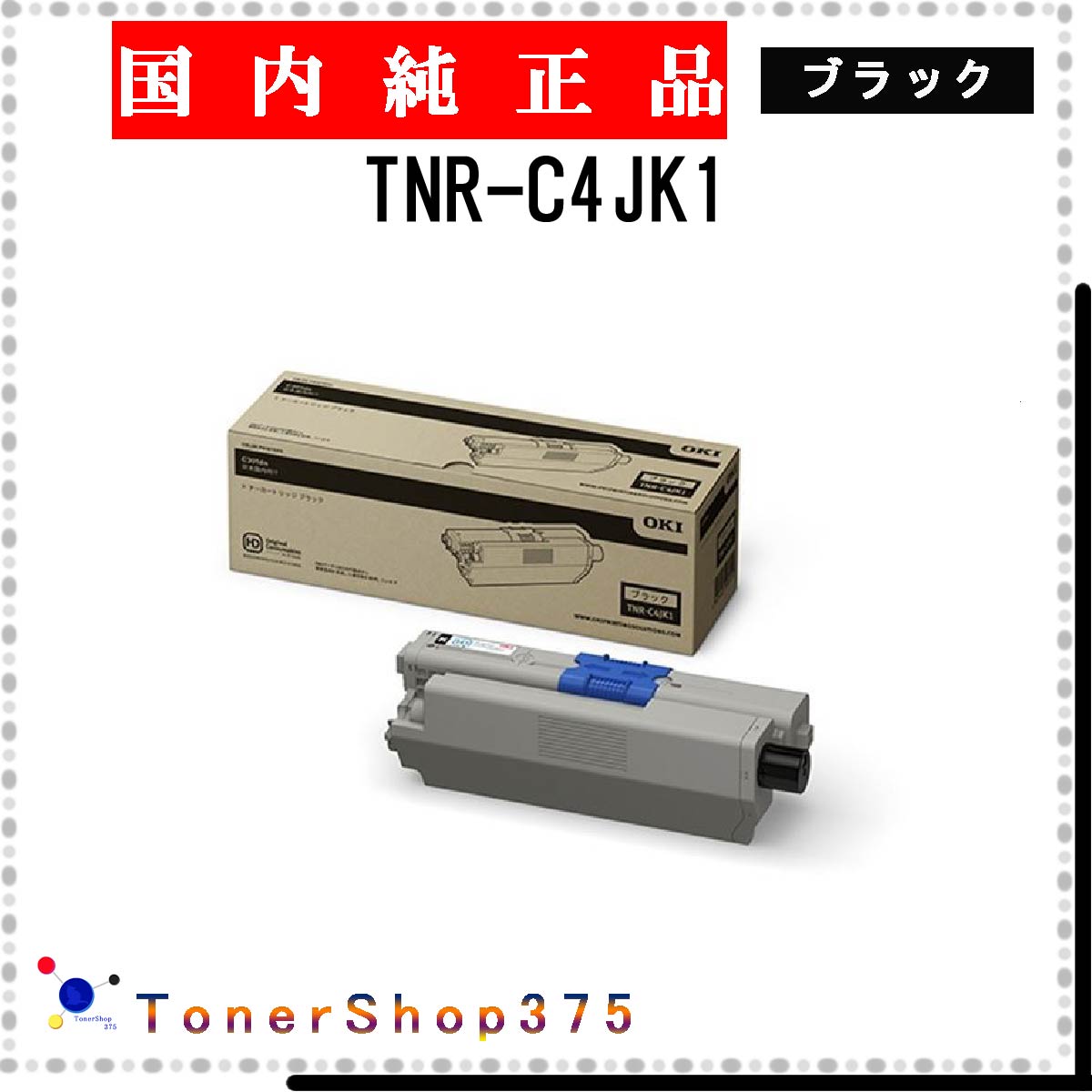 【楽天市場】OKI 【 TNR-C4JK1 】 ブラック 純正品 トナー 在庫品 【代引不可 個人宅配送不可】 沖：TONER SHOP 375