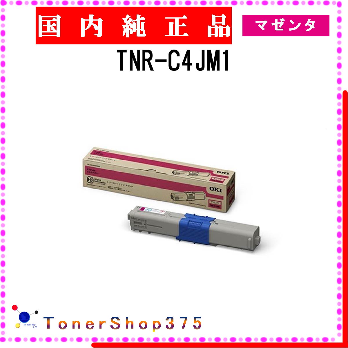 【楽天市場】OKI 【 TNR-C4JM1 】 マゼンタ 純正品 トナー 在庫品 【代引不可 個人宅配送不可】 沖：TONER SHOP 375