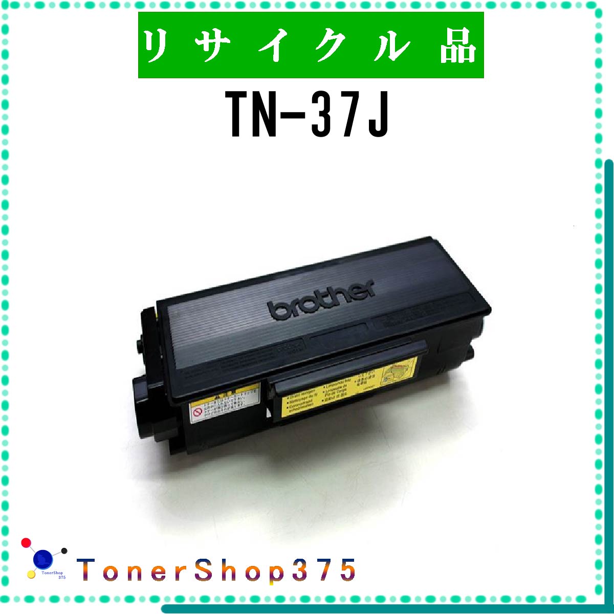 【楽天市場】BROTHER 【 TN-37J 】 リサイクル トナー 国内有名リサイクル工場より直送 在庫品 ブラザー：TONER SHOP 375