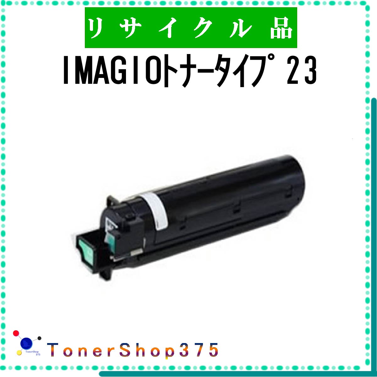 【楽天市場】RICOH 【 IMAGIOﾄﾅｰﾀｲﾌﾟ23 】 リサイクル トナー リサイクル工業会認定/ISO取得工場より直送 STMC認定 E&Q 在庫品 リコー：TONER SHOP 375