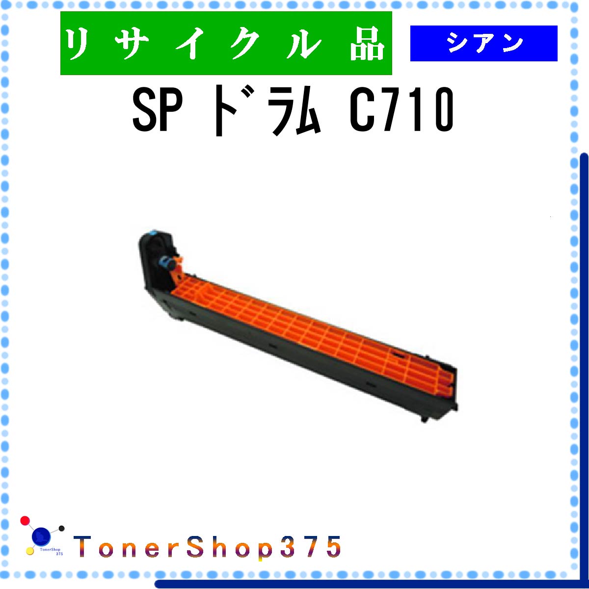 【楽天市場】RICOH 【 SP C710 】 シアン リサイクル ドラム リサイクル工業会認定/ISO取得工場より直送 STMC認定 E&Q ...