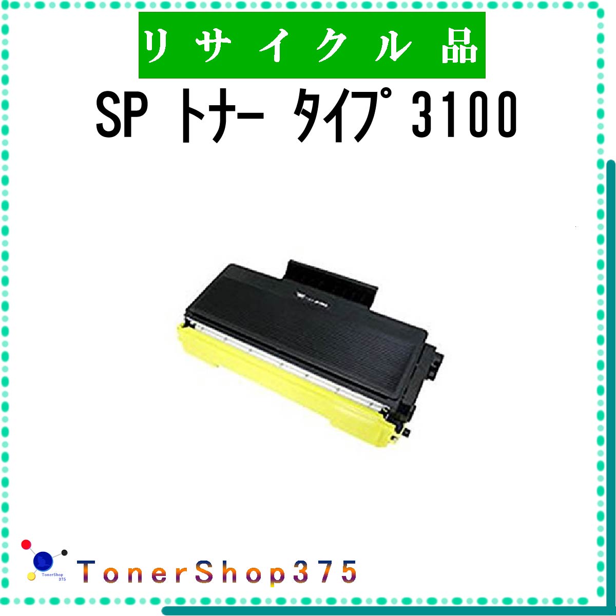 【楽天市場】RICOH 【 SP ﾄﾅｰ ﾀｲﾌﾟ3100 】 リサイクル トナー リサイクル工業会認定/ISO取得工場より直送 STMC認定 E&Q 在庫品 リコー：TONER SHOP 375