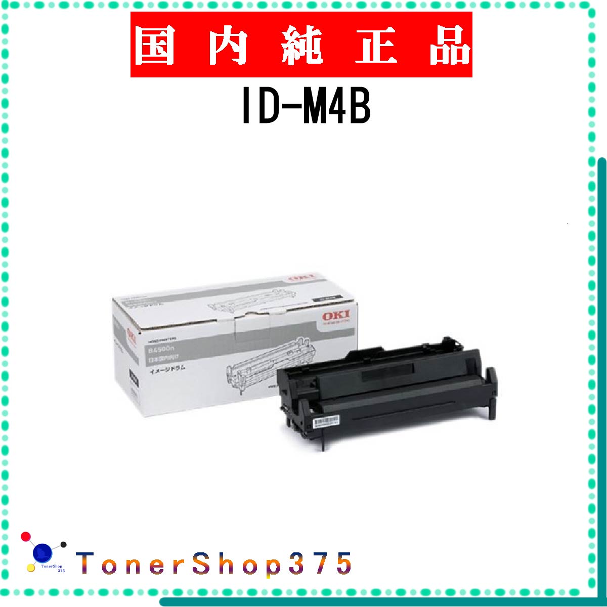 【楽天市場】OKI 【 ID-M4B 】 純正品 ドラム 在庫品 【代引不可 個人宅配送不可】 沖：TONER SHOP 375