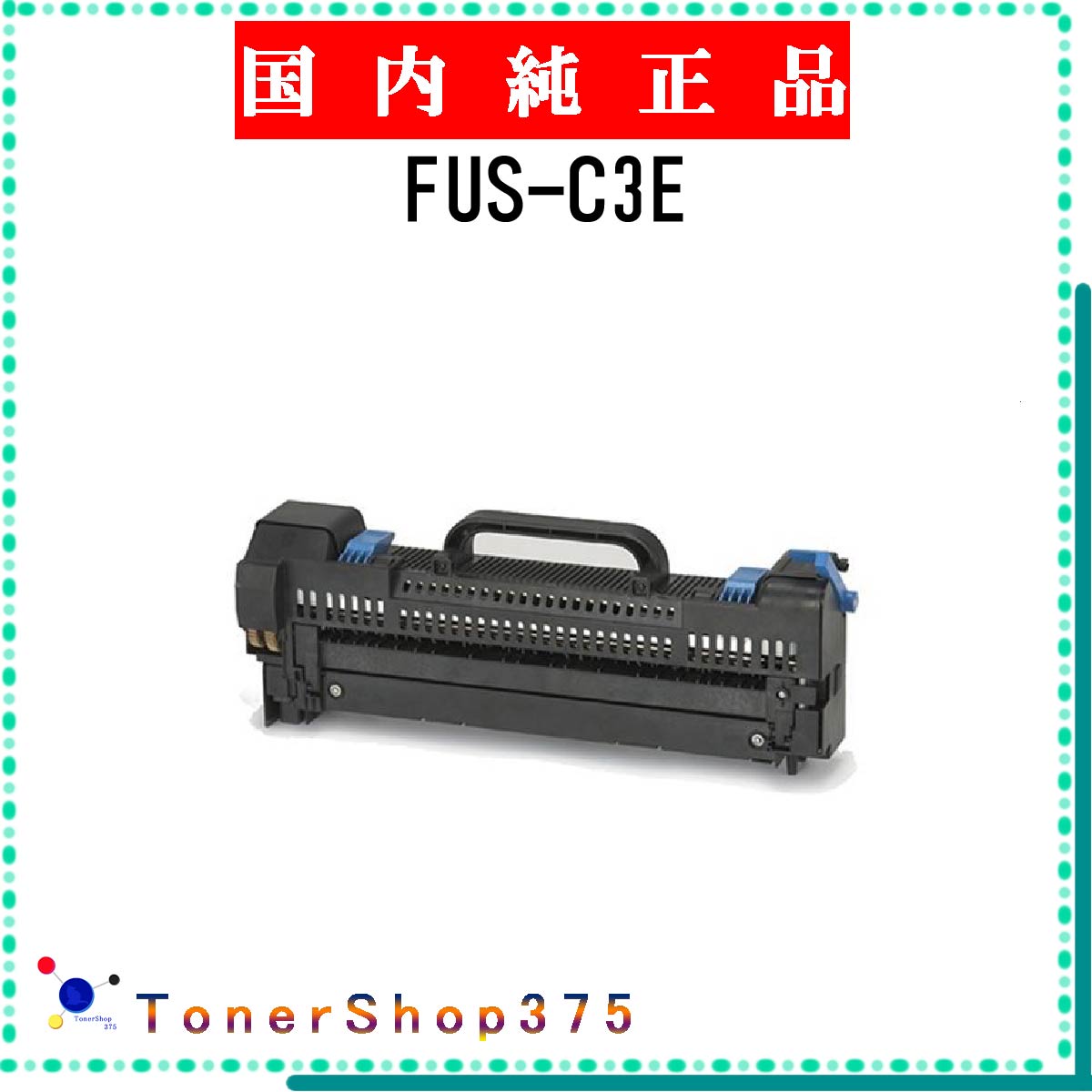 【楽天市場】OKI 【 FUS-C3E 】 純正品 定着ユニット 受発注品 納期概ね7日 【代引不可 個人宅配送不可】 沖：TONER SHOP 375