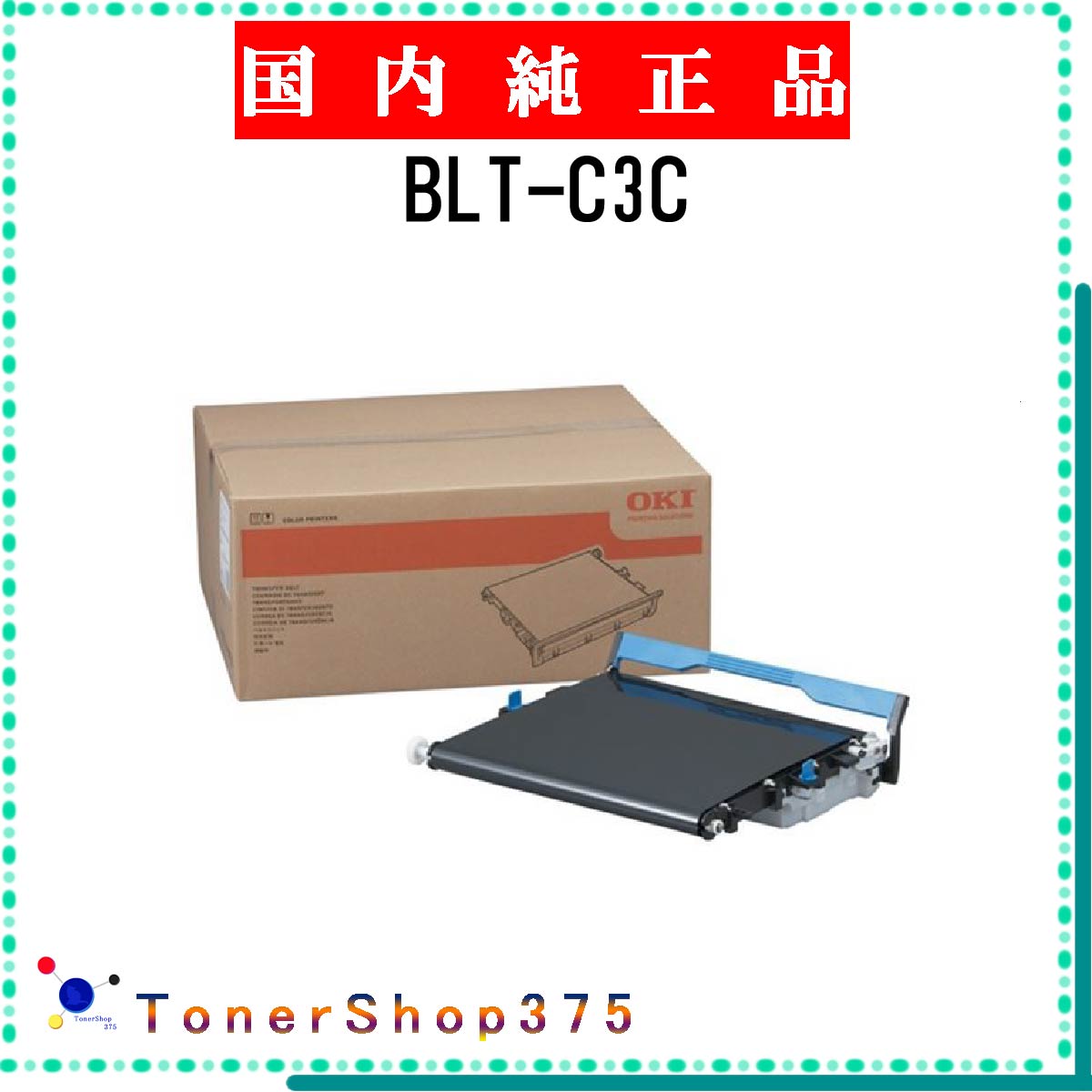【楽天市場】OKI 【 BLT-C3C 】 純正品 ベルトユニット 受発注品 納期概ね7日 【代引不可 個人宅配送不可】 沖：TONER SHOP 375