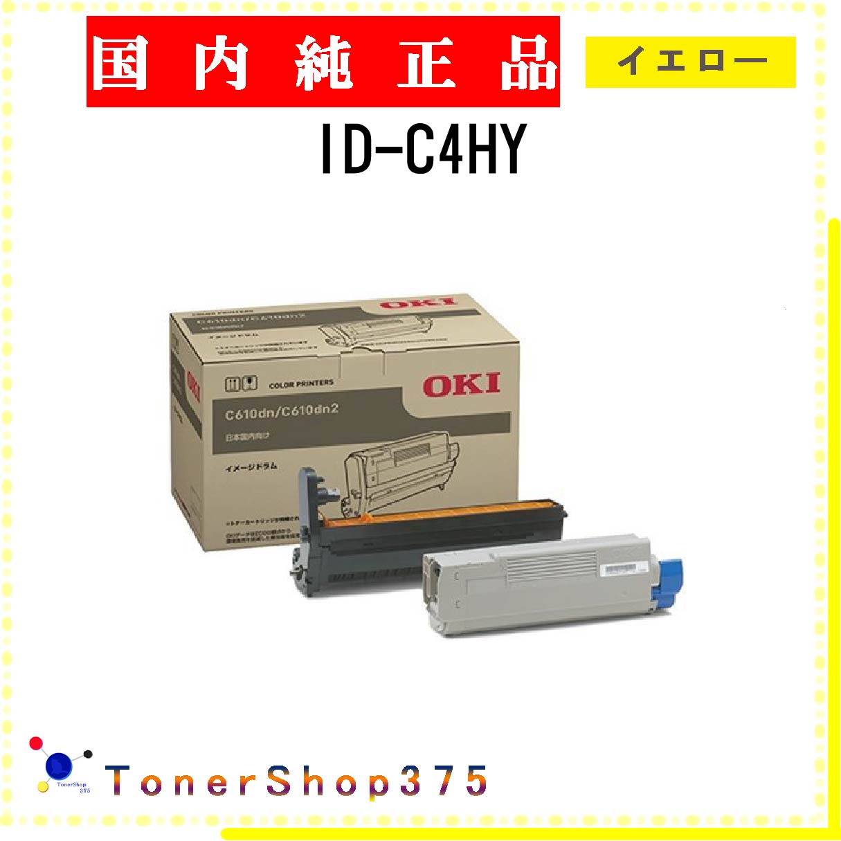 【楽天市場】OKI 【 ID-C4HY 】 イエロー 純正品 ドラム 在庫品 【代引不可 個人宅配送不可】 沖：TONER SHOP 375