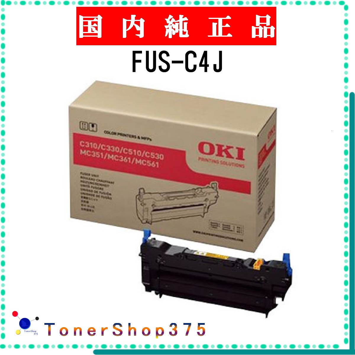 【楽天市場】OKI 【 FUS-C4J 】 純正品 定着ユニット 在庫品 【代引不可 個人宅配送不可】 沖：TONER SHOP 375