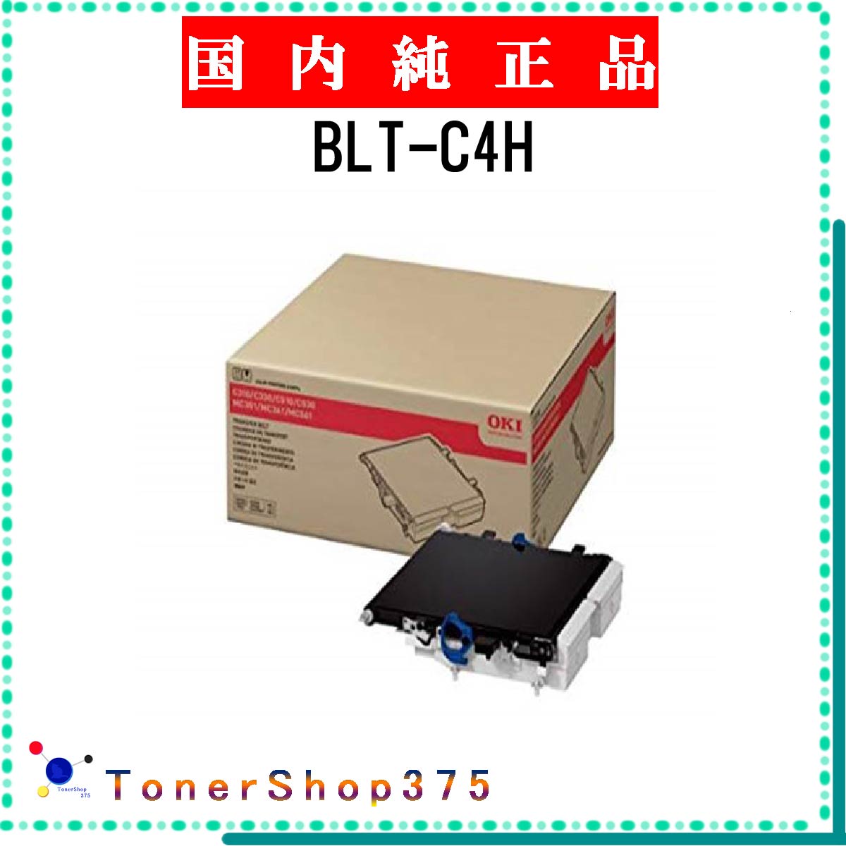 【楽天市場】OKI 【 BLT-C4H 】 純正品 ベルトユニット 在庫品 【代引不可 個人宅配送不可】 沖：TONER SHOP 375