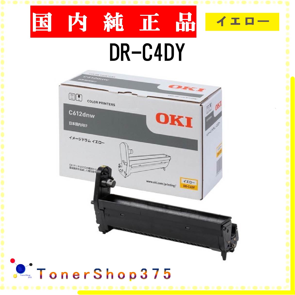 【楽天市場】OKI 【 DR-C4DY 】 イエロー 純正品 ドラム 在庫品 【代引不可 個人宅配送不可】 沖：TONER SHOP 375