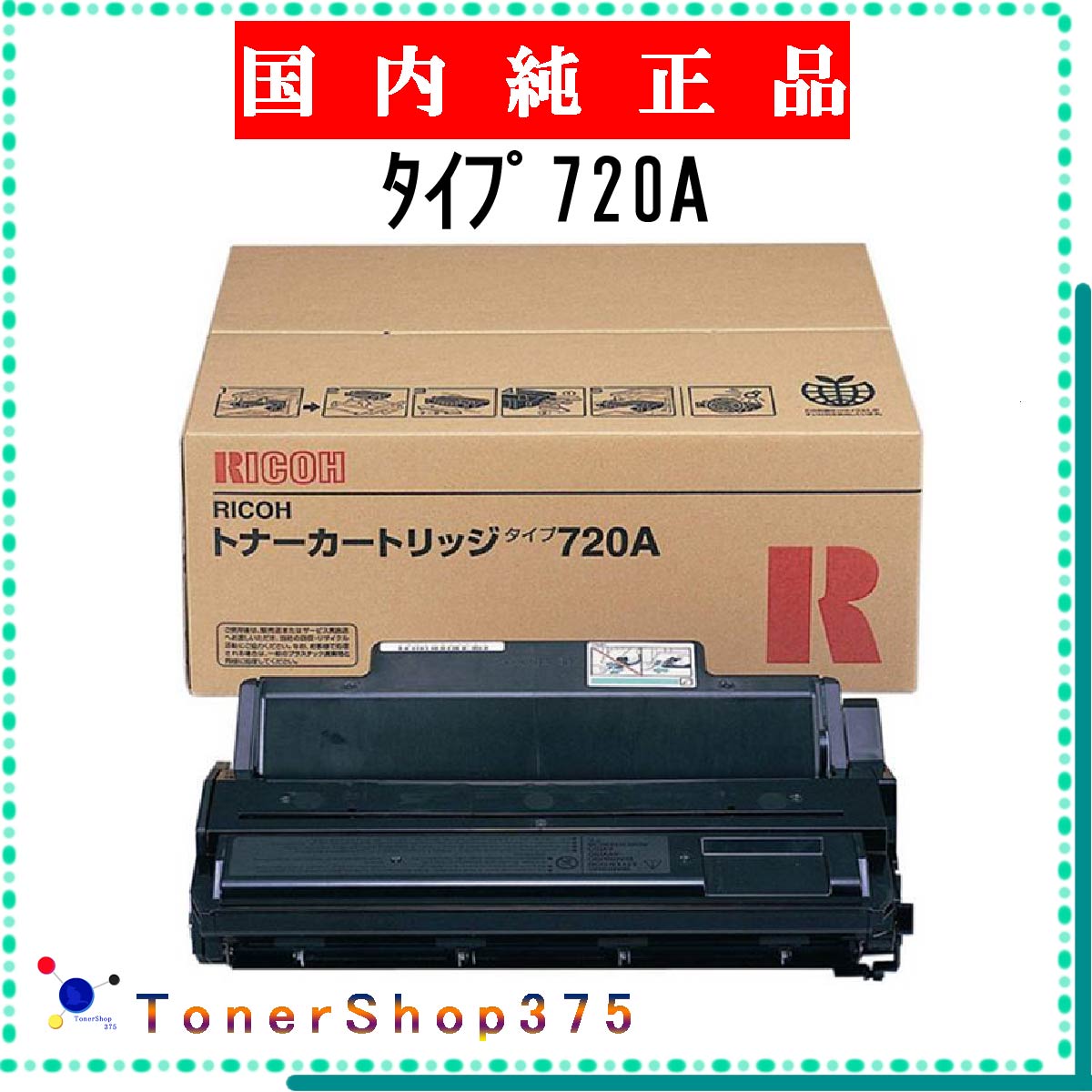 【楽天市場】RICOH 【 ﾀｲﾌﾟ720A 】 純正品 トナー 在庫品 【代引不可 個人宅配送不可】 リコー：TONER SHOP 375
