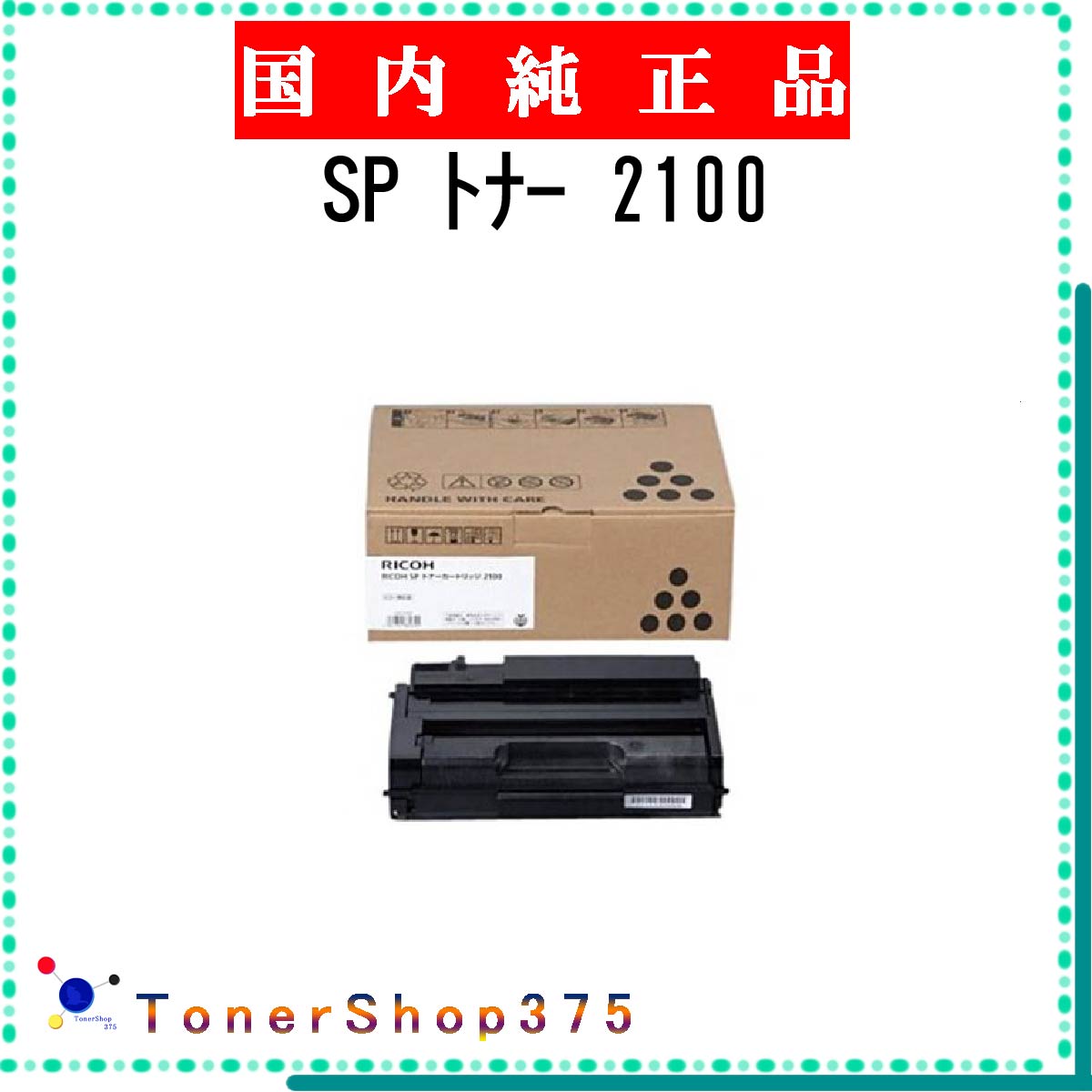 【楽天市場】RICOH 【 SP ﾄﾅｰ 2100 】 純正品 トナー 在庫品 【代引不可 個人宅配送不可】 リコー：TONER SHOP 375