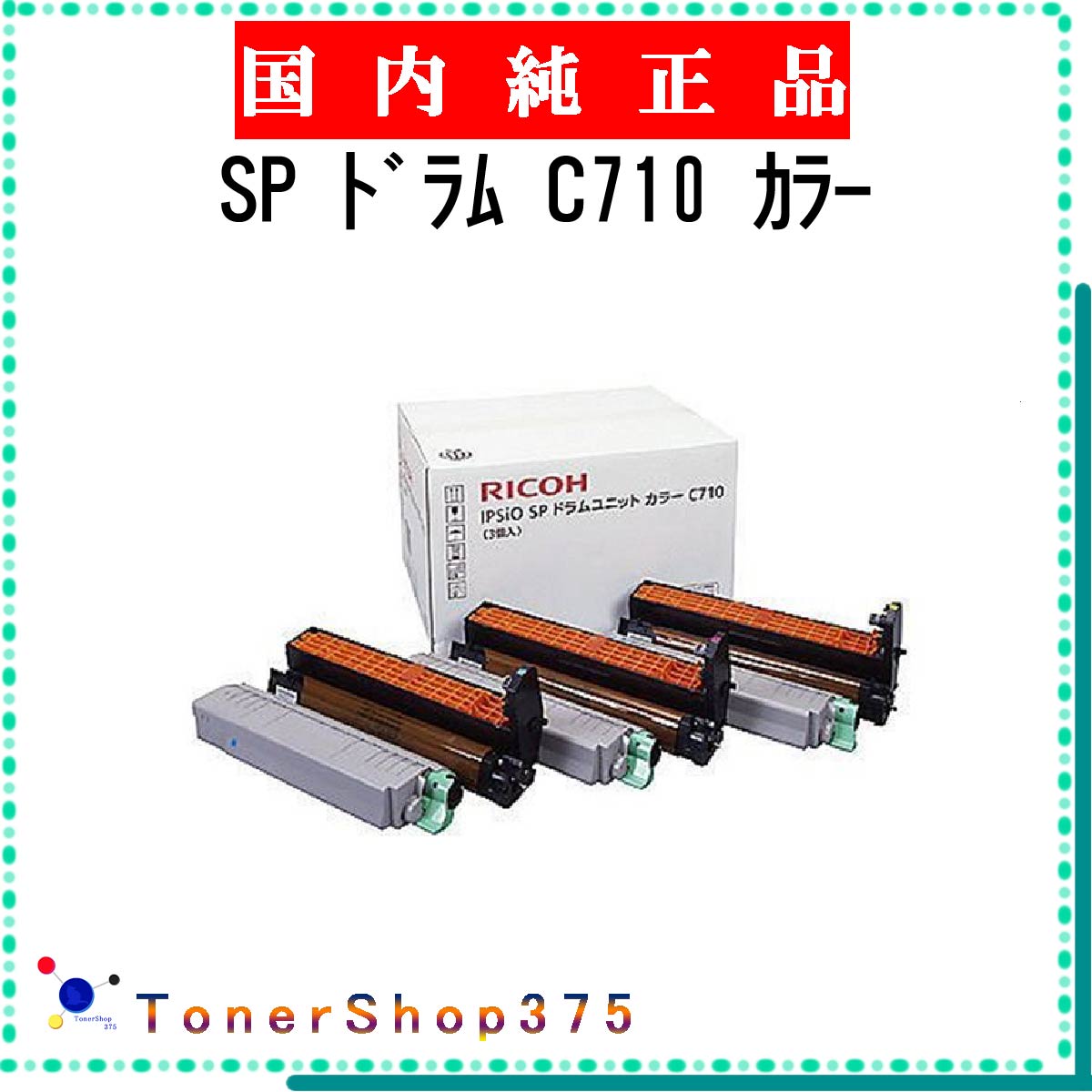 【楽天市場】RICOH 【 SP C710 】 3色セット 純正品 ドラム 在庫品 【代引不可 個人宅配送不可】 リコー：TONER SHOP 375