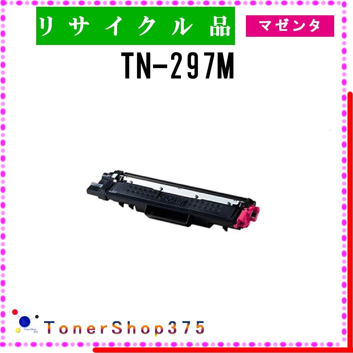 【楽天市場】BROTHER 【 TN-297M 】 マゼンタ リサイクル トナー リサイクル工業会認定/ISO取得工場より直送 STMC認定 E&Q 在庫品 ブラザー：TONER SHOP 375