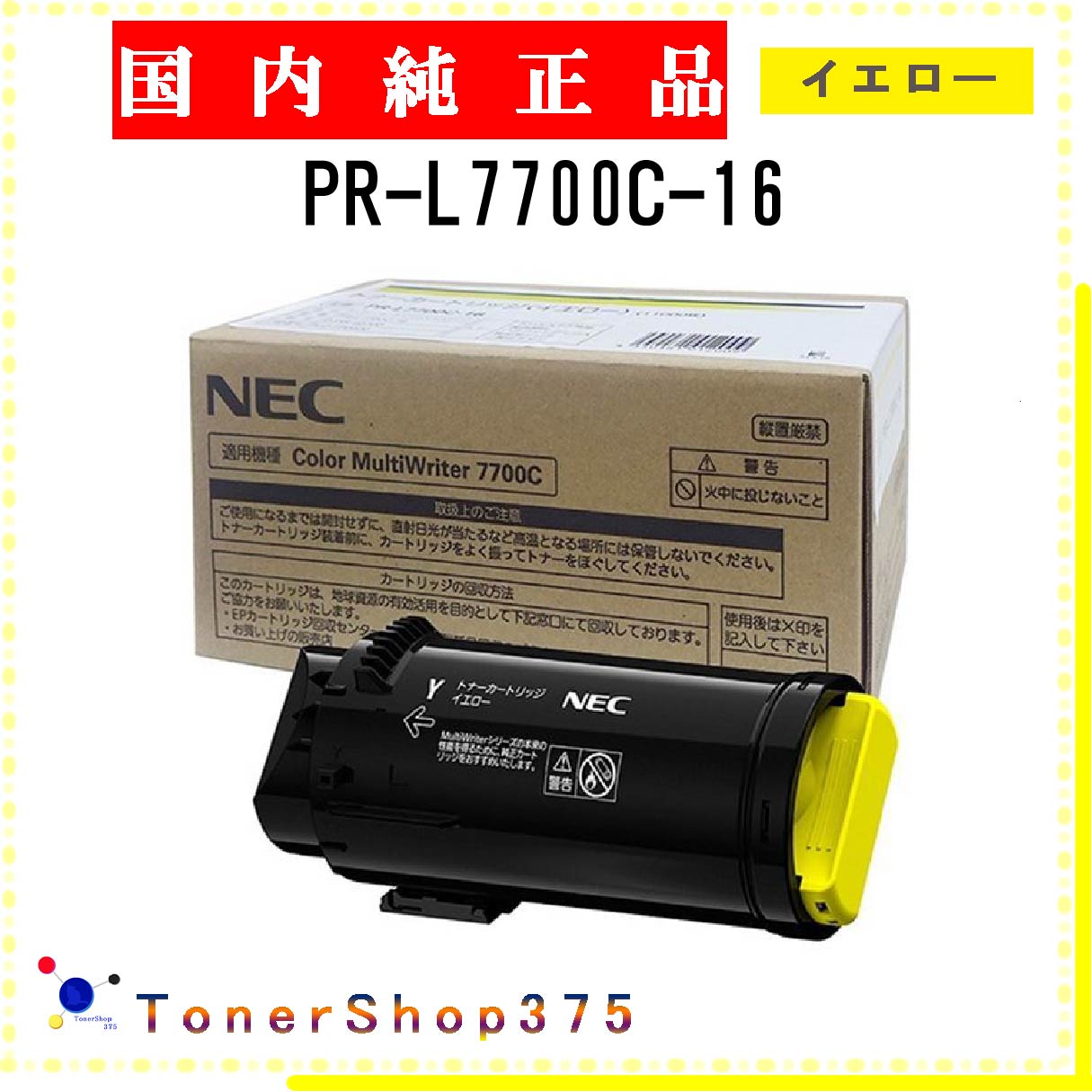 【楽天市場】NEC 【 PR-L7700C-16 】 イエロー 純正品 トナー 在庫品 【代引不可 個人宅配送不可】：TONER SHOP 375