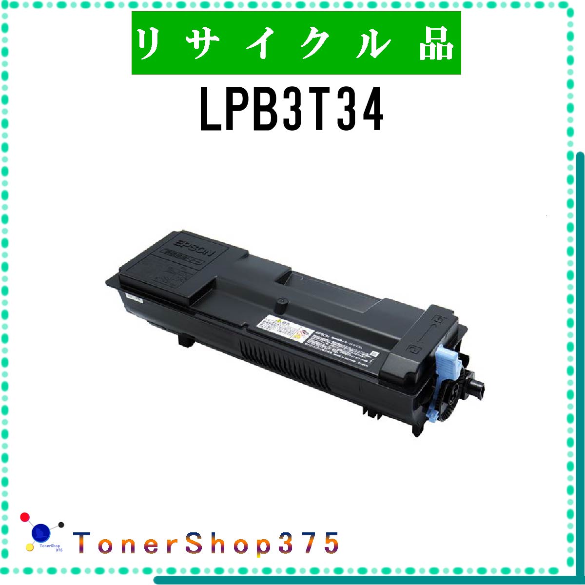 【楽天市場】EPSON 【 LPB3T34 】 リサイクル トナー リサイクル工業会認定/ISO取得工場より直送 STMC認定 E&Q 在庫品 エプソン：TONER SHOP 375