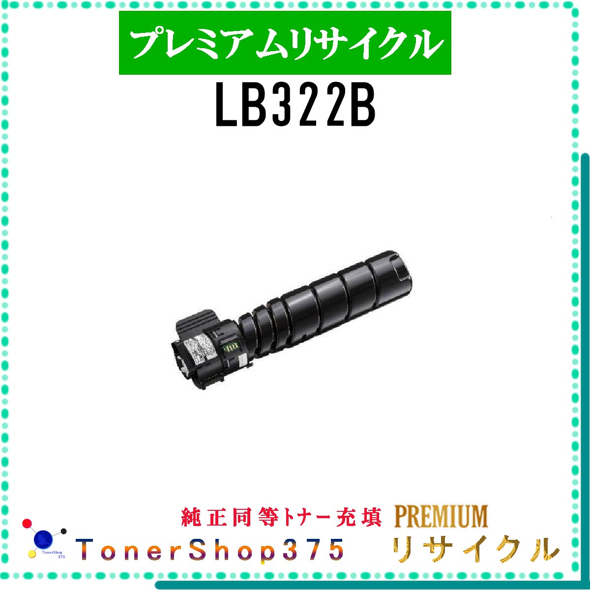 【楽天市場】FUJITSU 【 LB322B 】 プレミアムリサイクル トナー リサイクル工業会認定工場より直送 STMC認定 在庫品 富士通：TONER SHOP 375