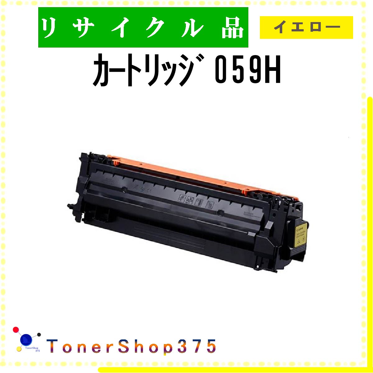【楽天市場】CANON 【 ｶｰﾄﾘｯｼﾞ059H ｲｴﾛｰ 】 イエロー リサイクル トナー リサイクル工業会認定/ISO取得工場より直送 STMC認定 在庫品 キャノン：TONER ...