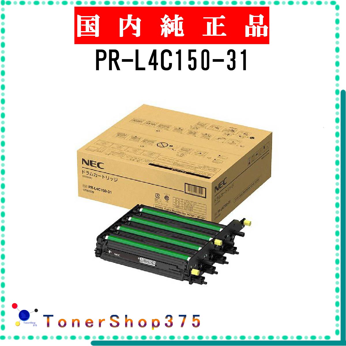【楽天市場】NEC 【 PR-L4C150-31 】 純正品 ドラム 在庫品 【代引不可 個人宅配送不可】：TONER SHOP 375