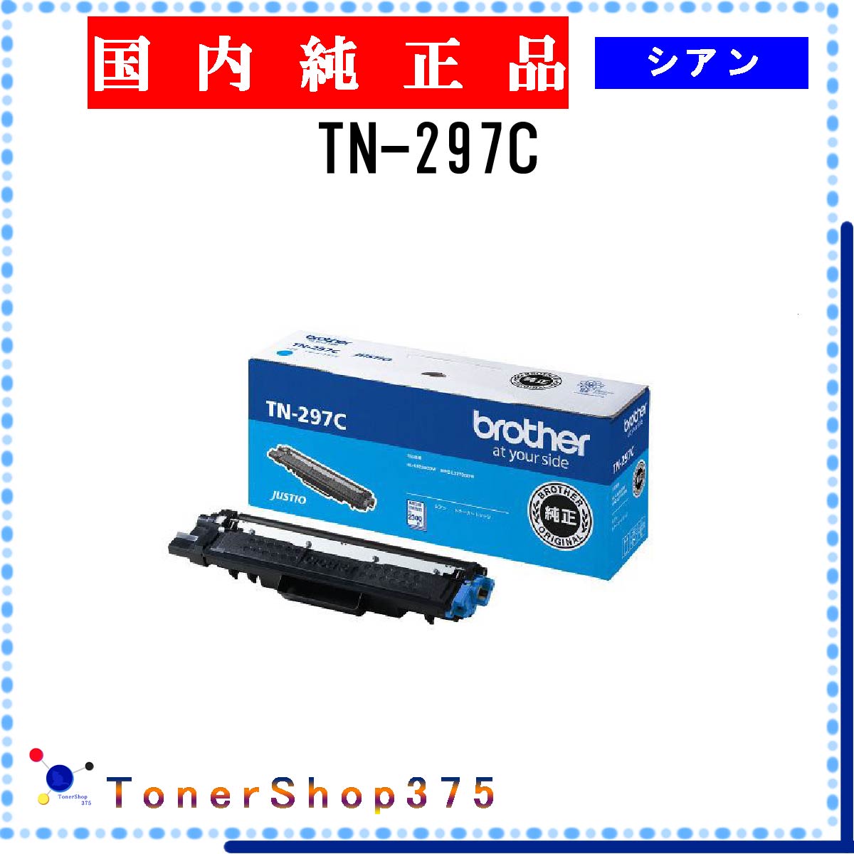【楽天市場】BROTHER 【 TN-297C 】 シアン 純正品 トナー 在庫品 【代引不可 個人宅配送不可】 ブラザー：TONER SHOP 375