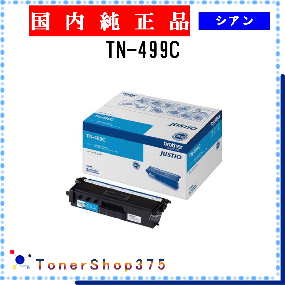 【楽天市場】BROTHER 【 TN-499C 】 シアン 純正品 トナー 在庫品 【代引不可 個人宅配送不可】 ブラザー：TONER SHOP 375