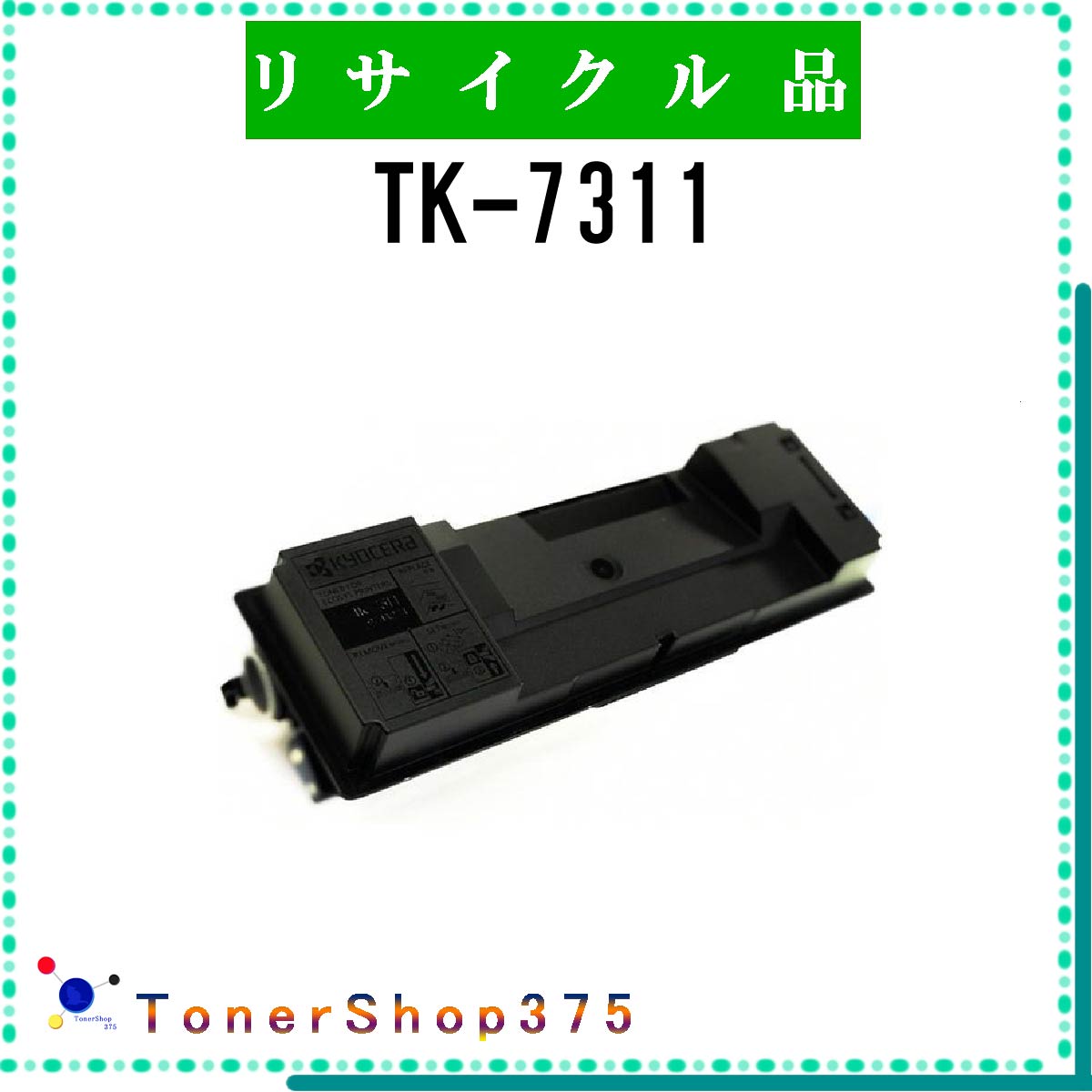 【楽天市場】KYOCERA 【 TK-7311 】 リサイクル トナー リサイクル工業会認定/ISO取得工場より直送 STMC認定 E&Q 在庫品 京セラ：TONER SHOP 375