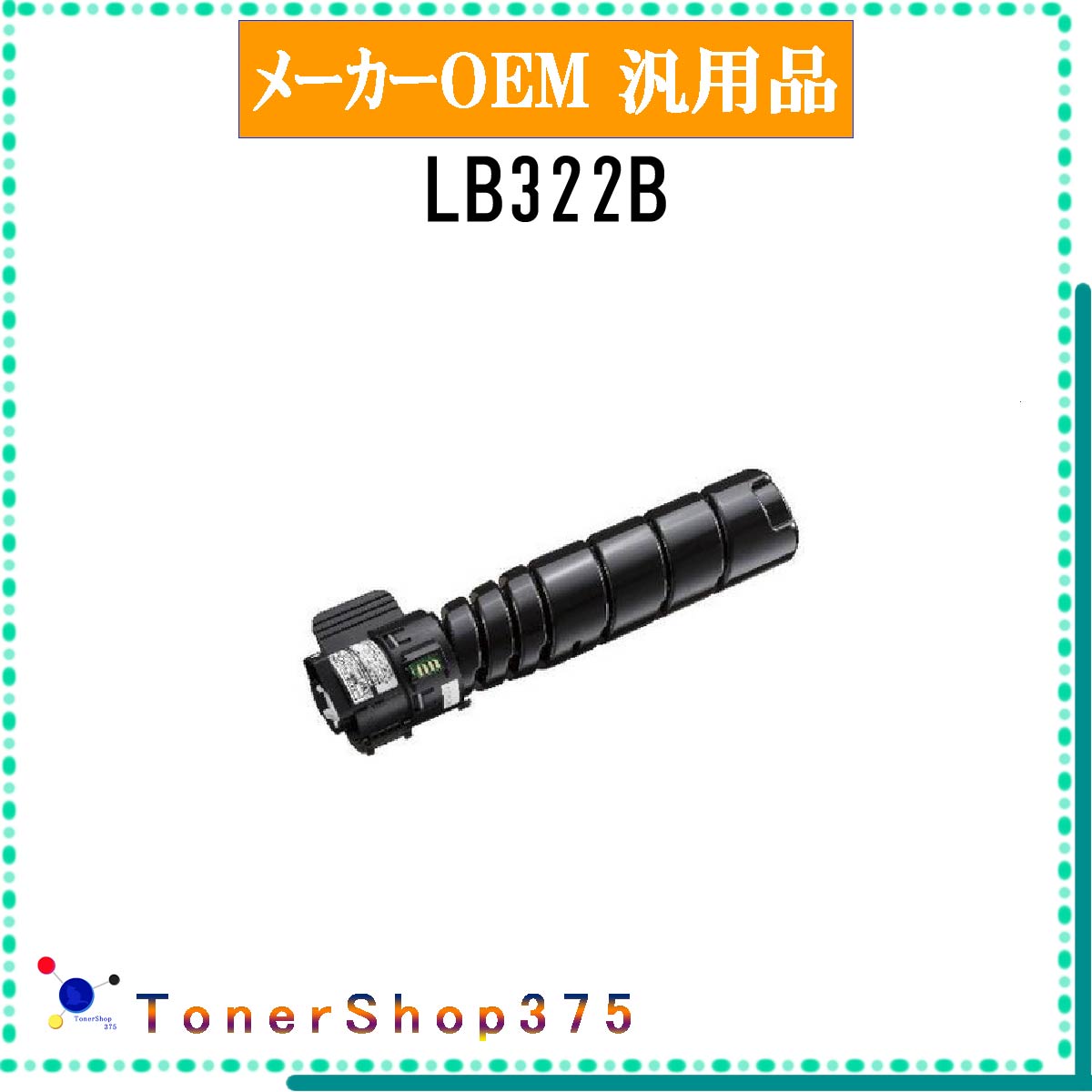 【楽天市場】FUJITSU 【 LB322B 】 メーカー汎用品 トナー 在庫品 【代引不可 個人宅配送不可】 富士通：TONER SHOP 375