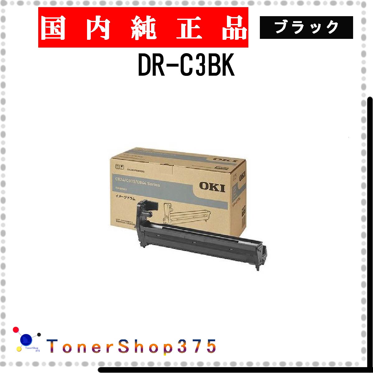 【楽天市場】OKI 【 DR-C3BK 】 ブラック 純正品 ドラム 在庫品 【代引不可 個人宅配送不可】 沖：TONER SHOP 375