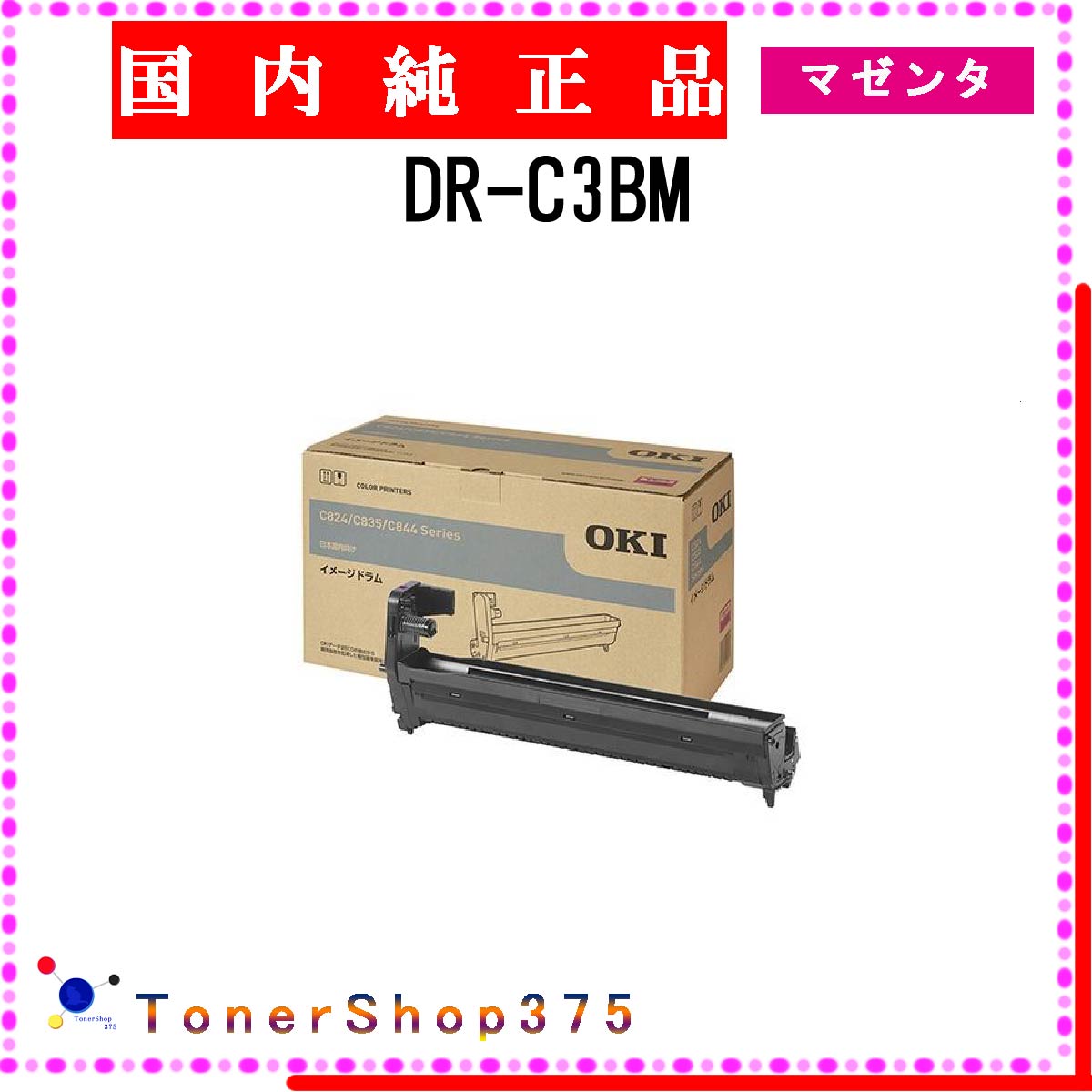 【楽天市場】OKI 【 DR-C3BM 】 マゼンタ 純正品 ドラム 在庫品 【代引不可 個人宅配送不可】 沖：TONER SHOP 375