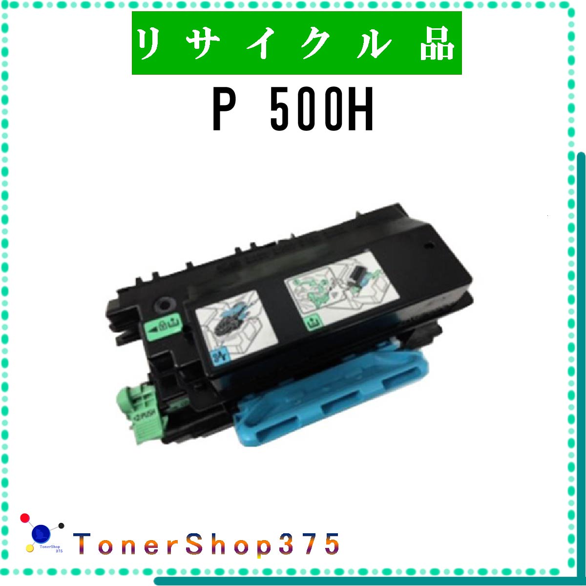 【楽天市場】RICOH 【 P 500H 】 リサイクル トナー リサイクル工業会認定/ISO取得工場より直送 STMC認定 E&Q 在庫品 リコー：TONER SHOP 375
