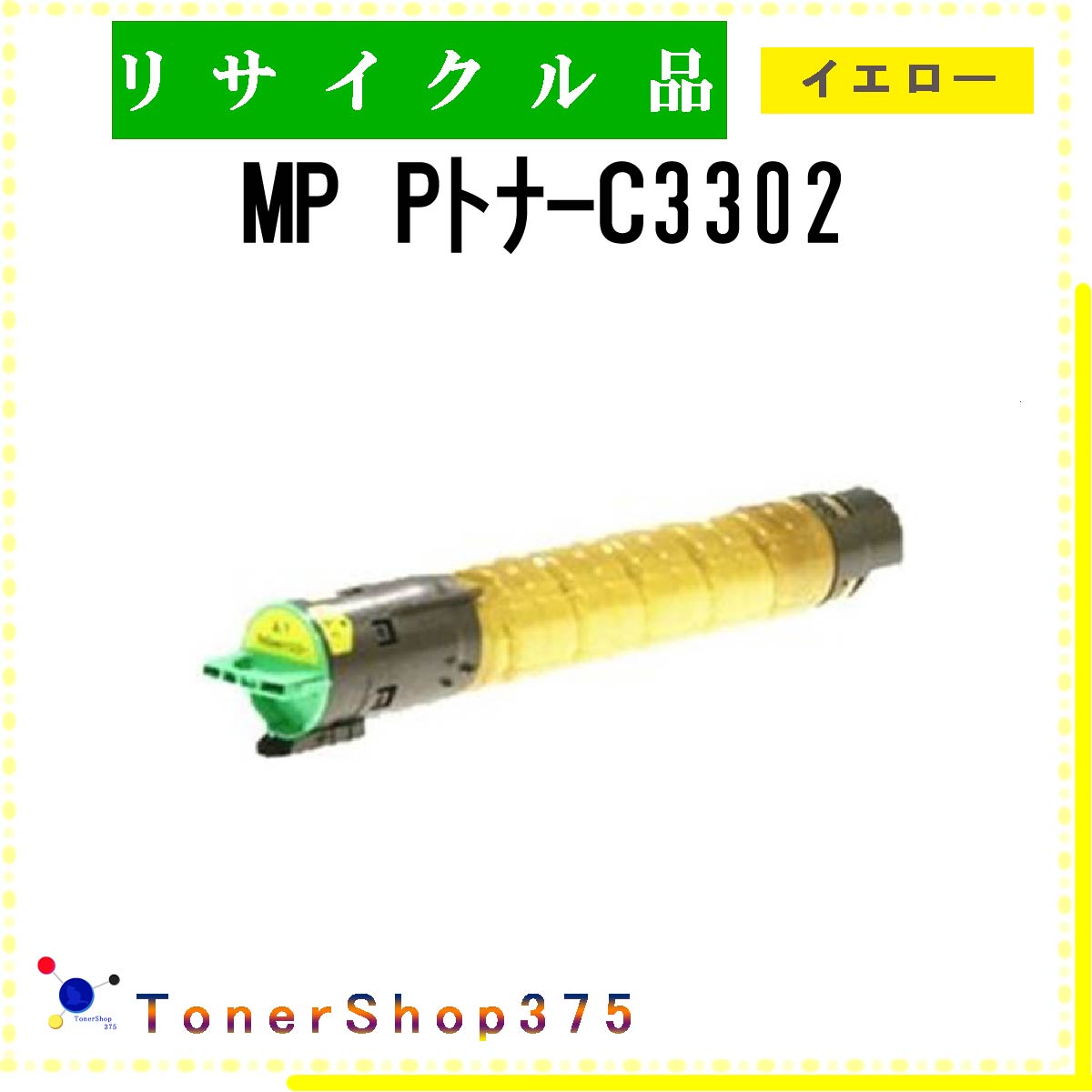 【楽天市場】RICOH 【 MP ﾄﾅｰ C3302 】 イエロー リサイクル トナー リサイクル工業会認定工場より直送 STMC認定 お ...