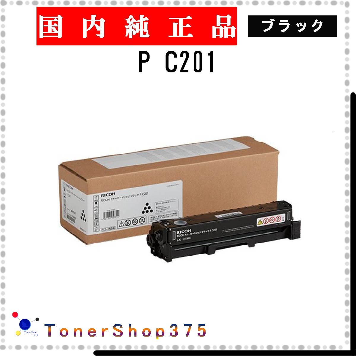 【楽天市場】RICOH 【 P C201 】 ブラック 純正品 トナー 在庫品 【代引不可 個人宅配送不可】 リコー：TONER SHOP 375